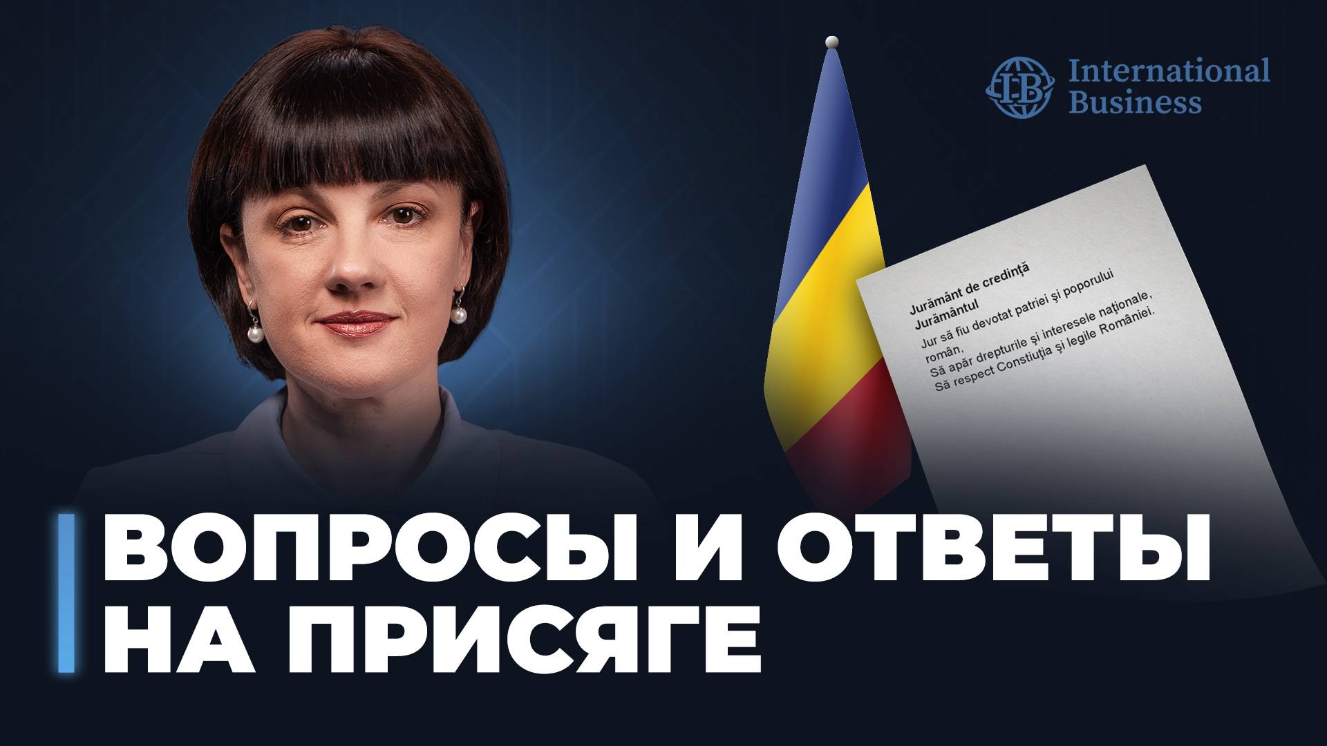 Присяга на гражданство Румынии — как правильно подготовиться. Гражданство Румынии для россиян