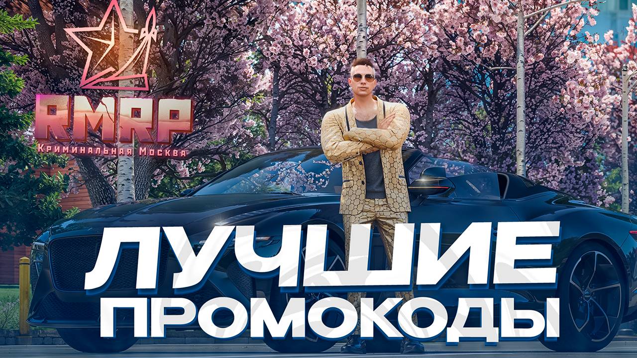ЛУЧШИЕ ПРОМОКОДЫ НА RMRP В 2025 ГОДУ! ЛУЧШАЯ ХАЛЯВА НА ДОНАТ, ДЕНЬГИ! GTA 5 RMRP