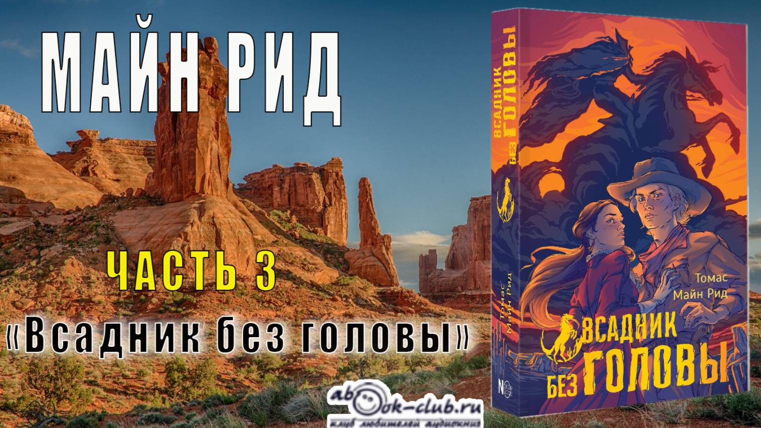 Майн Рид "Всадник без головы" (часть 3)