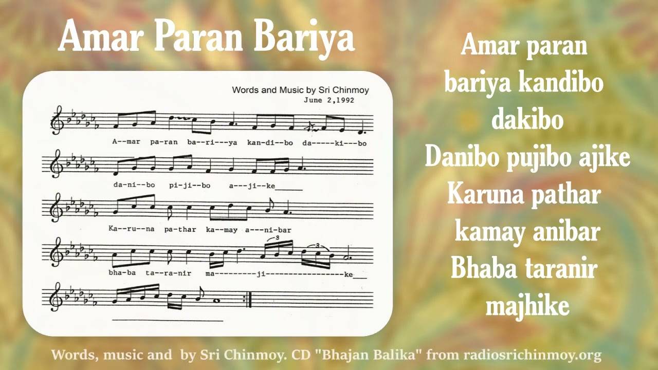 Баджан 11. Amar Paran Bariya | Слова, музыка и исполнение Шри Чинмоя