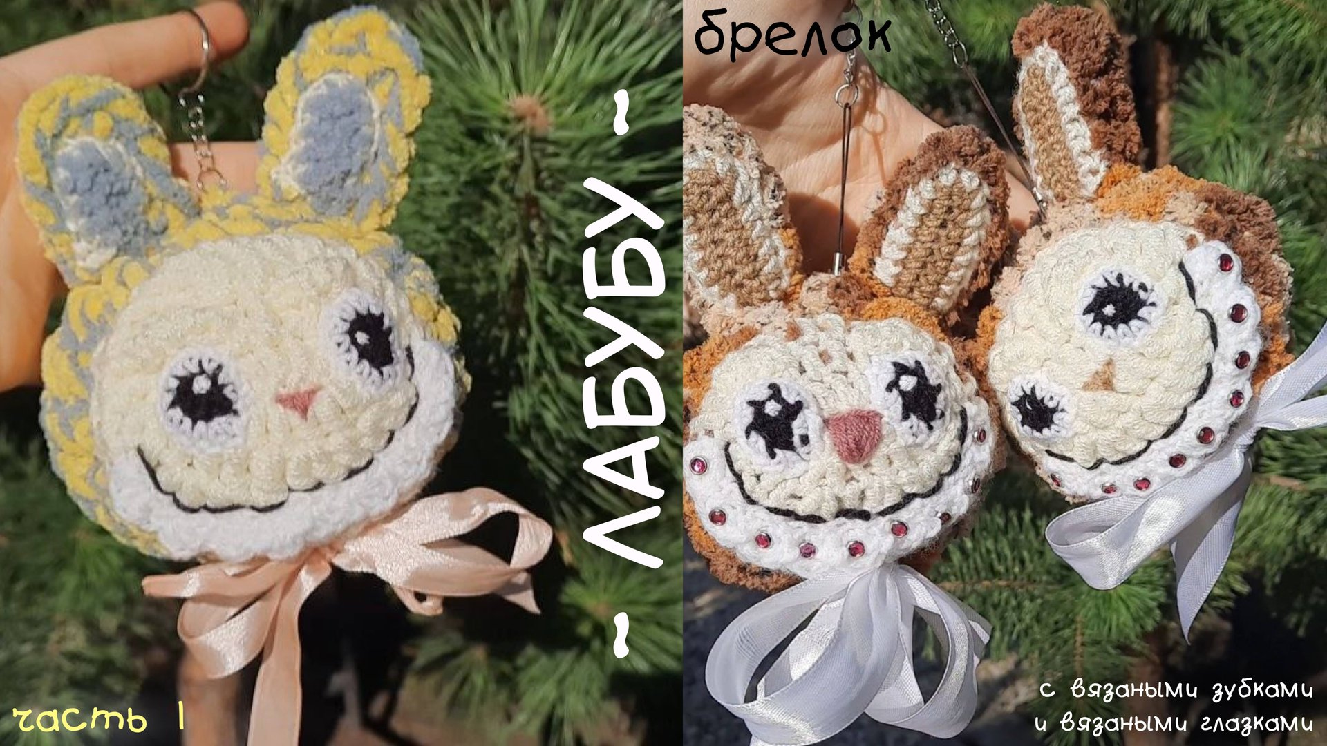 Брелок на сумку за ОДИН ВЕЧЕР 🙌🏻 ЛАБУБУ полностью ВЯЗАНЫЙ крючком 🧶 ТУТОРИАЛ для начинающих