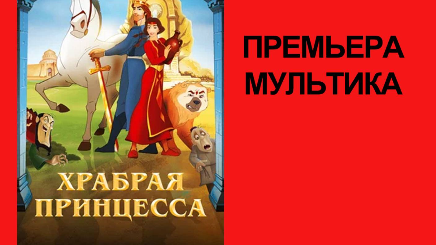 Мультик Храбрая принцесса, #трейлер рус