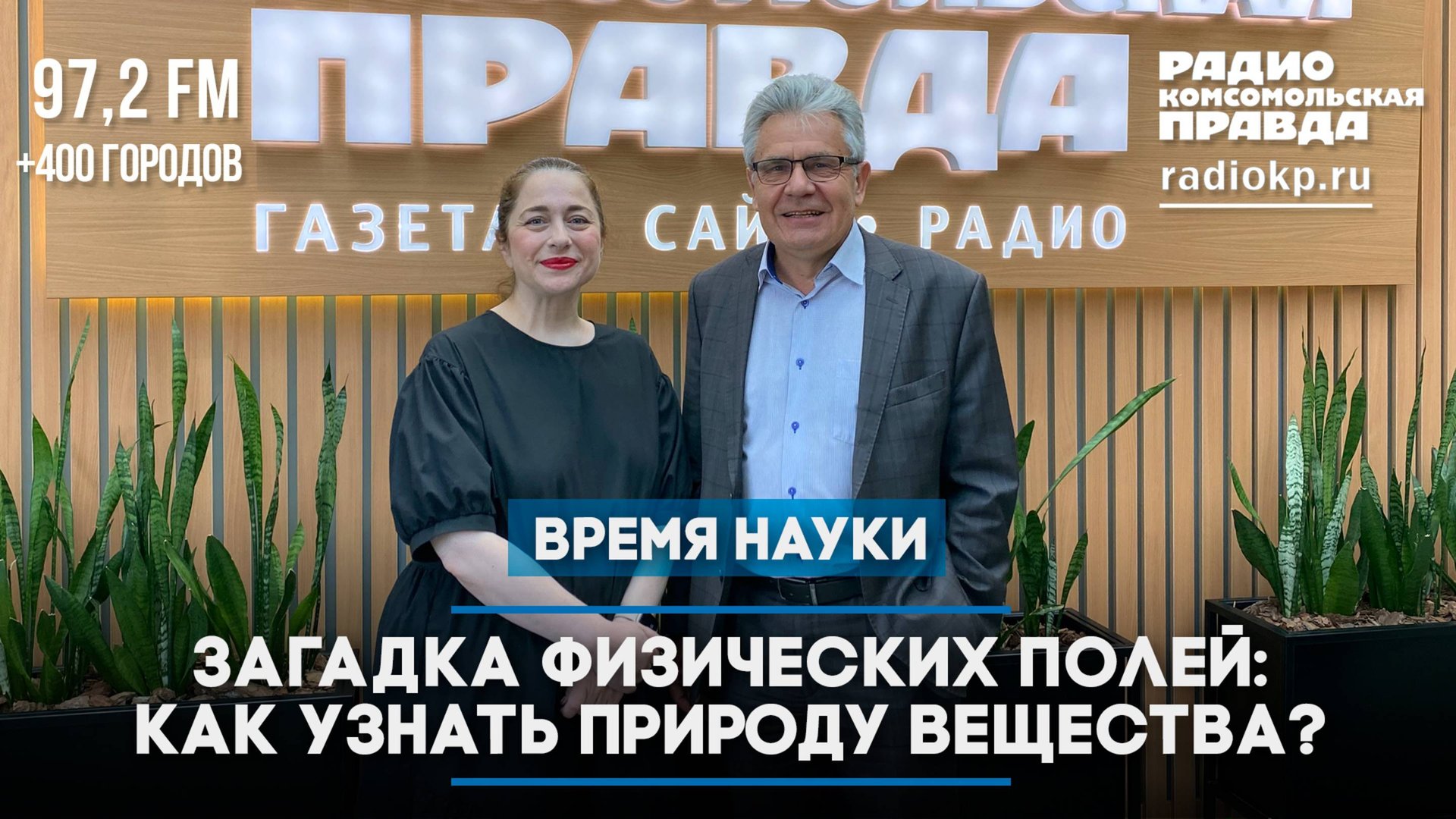 Загадка физических полей: как узнать природу вещества? | ВРЕМЯ НАУКИ | 27.07.2025