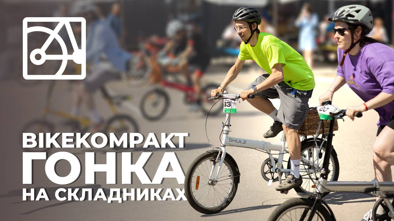 Гонка на складных велосипедах BIKEKOMPAKT 2025
