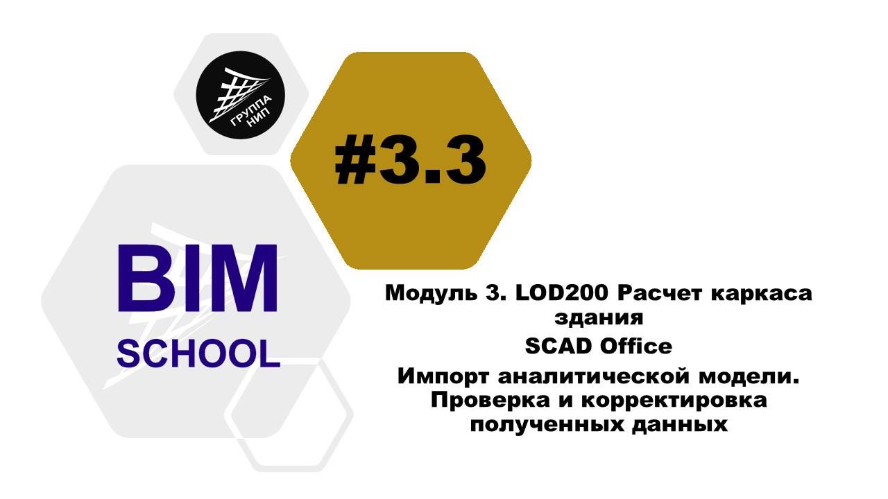 [BIM-SCHOOL 2020] 3.3 SCAD Office. Импорт аналитической модели. Проверка полученных данных