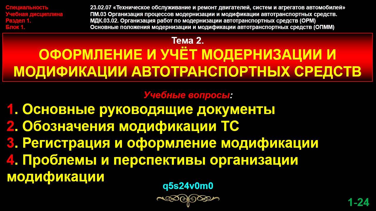 orm02 Тема 2. Оформление и учёт модернизации и модификации автотранспортных средств