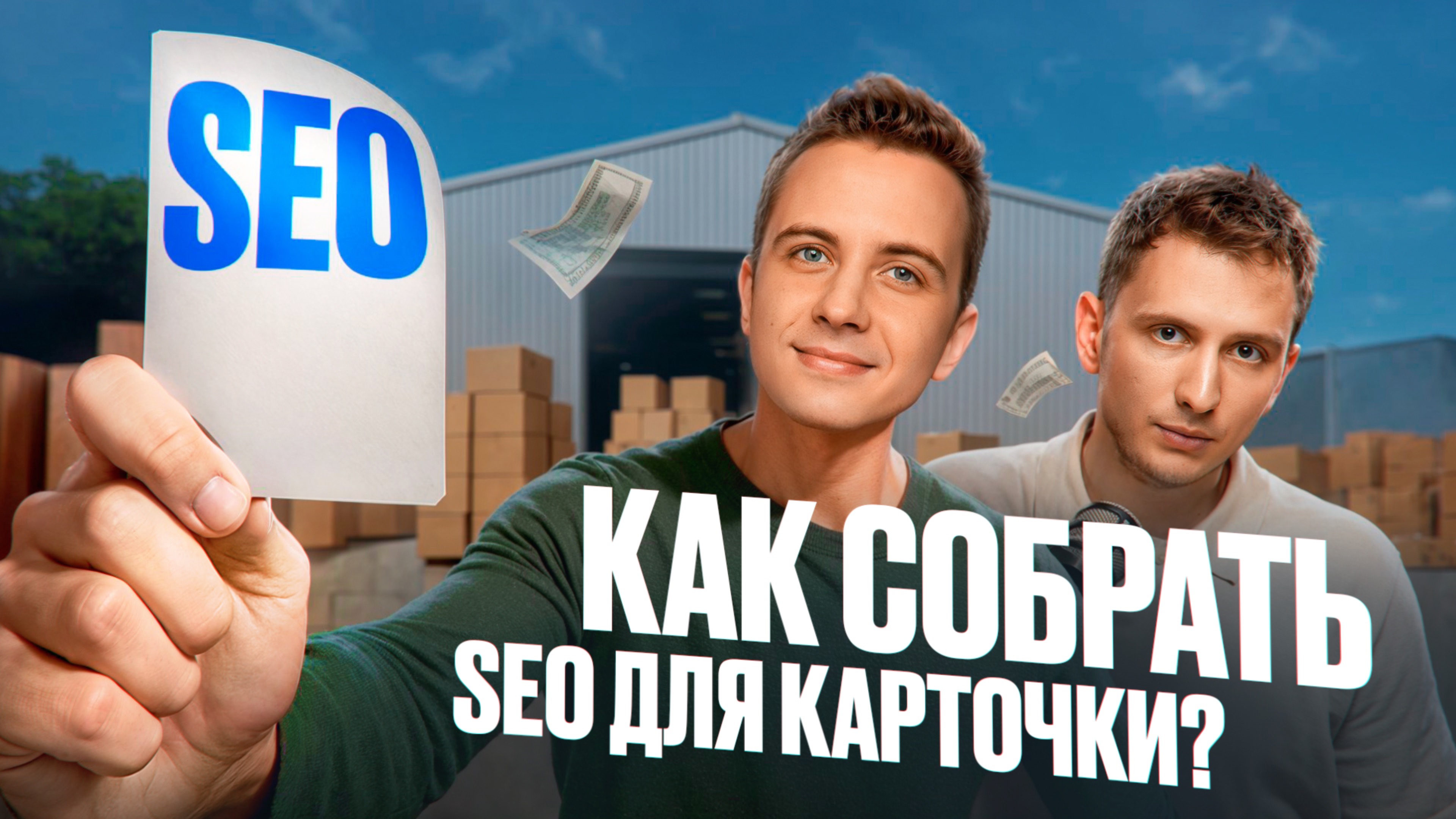 Как собрать SEO для карточки Wildberries и Ozon за 2 клика? Эксперт показывает от А до Я!