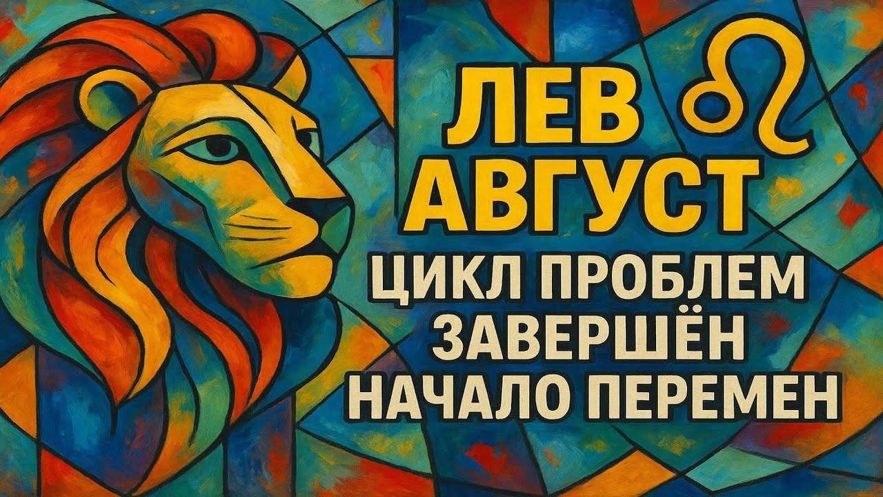 Лев в августе — шанс, который нельзя упустить