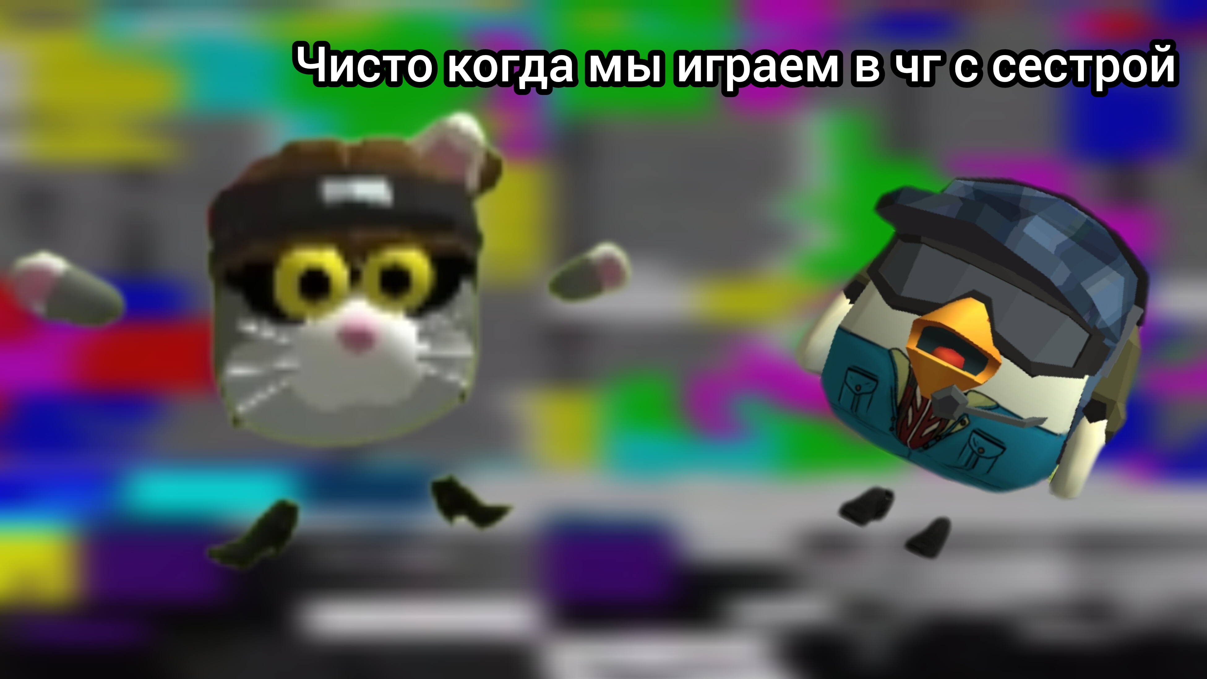 пов: когда мы играем в чикен с сестрой. edit# chicken gun#