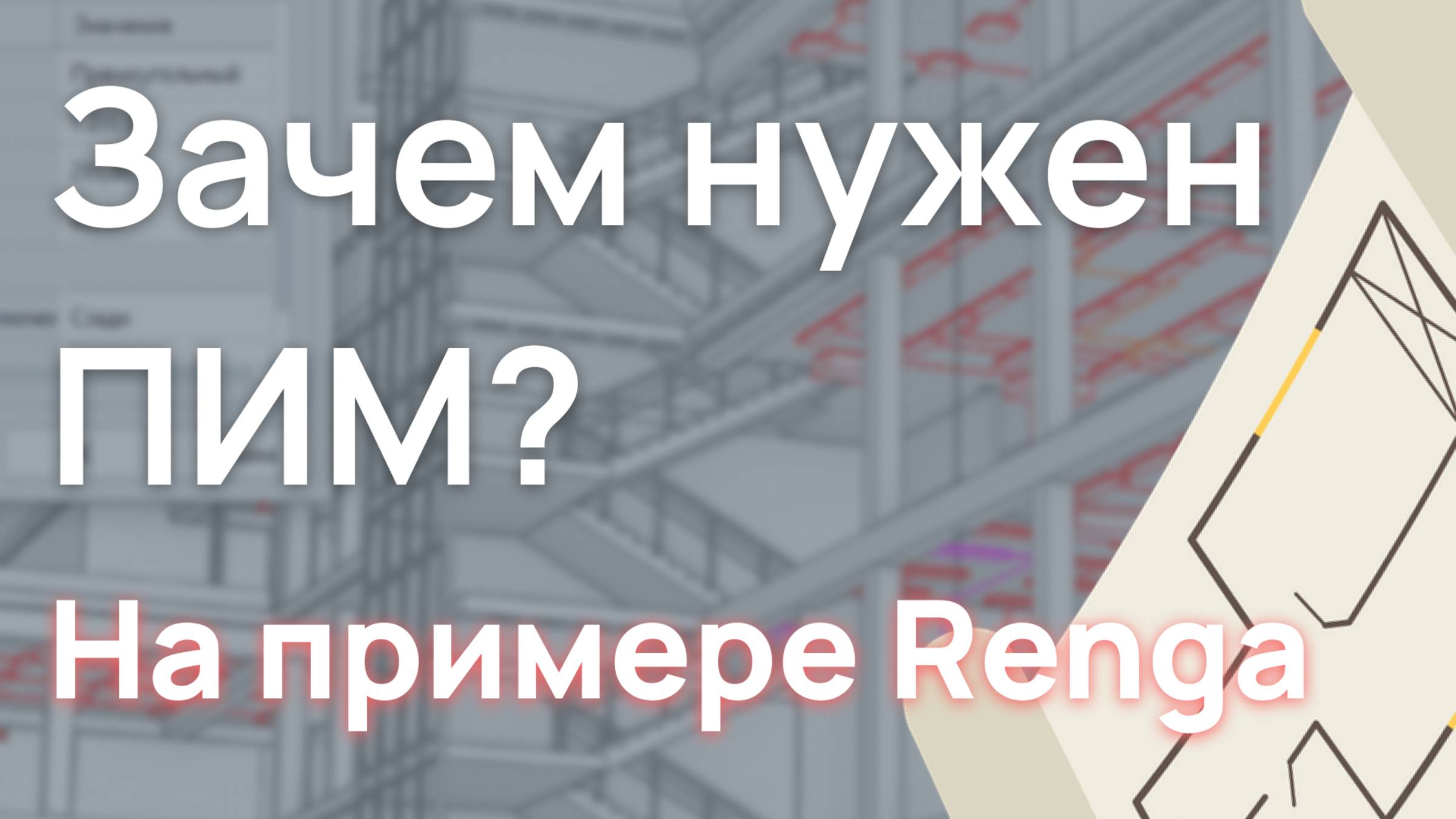 Зачем нужен ПИМ? На примере Renga.