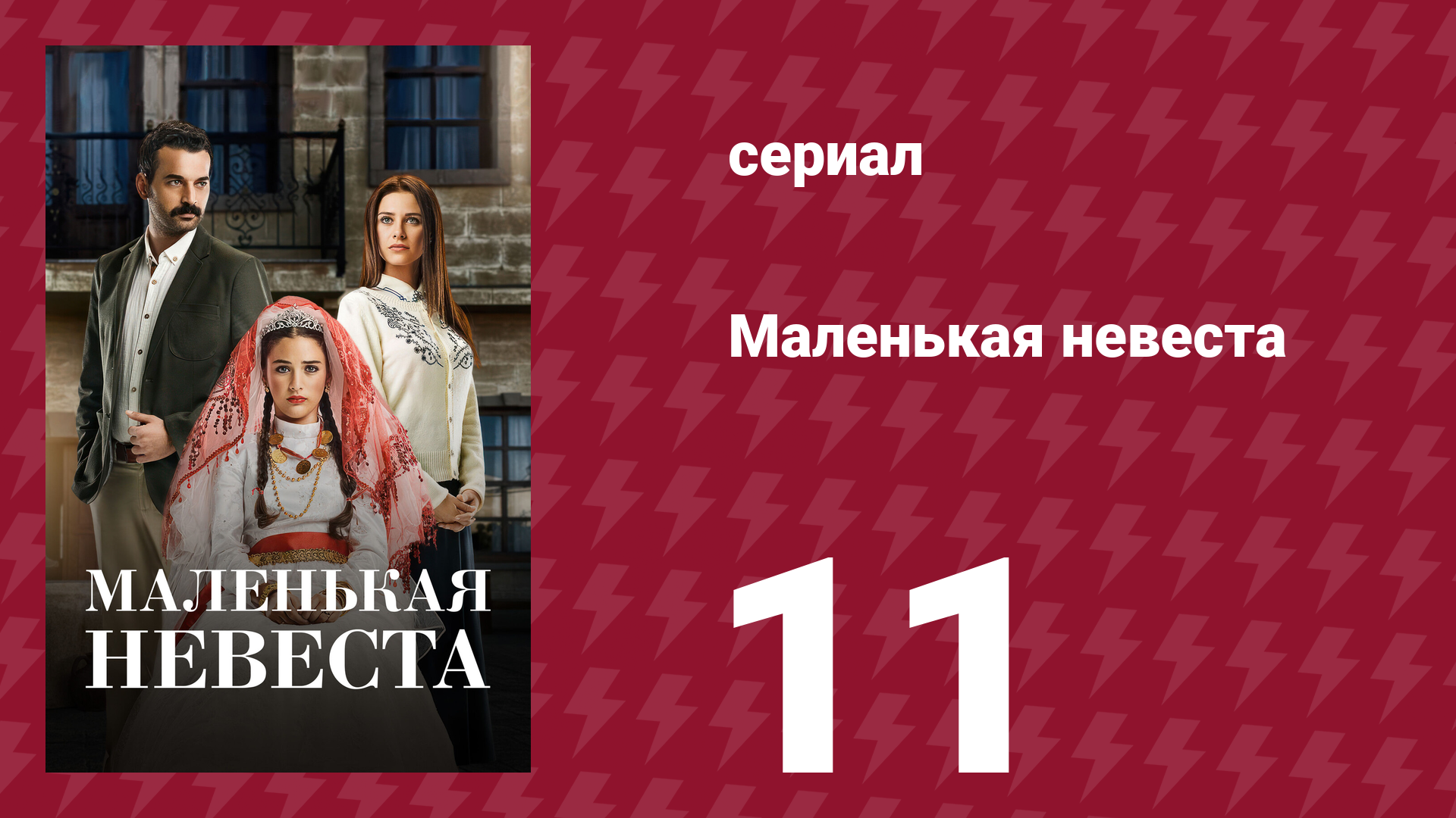 Маленькая невеста 11 серия (сериал, 2013)