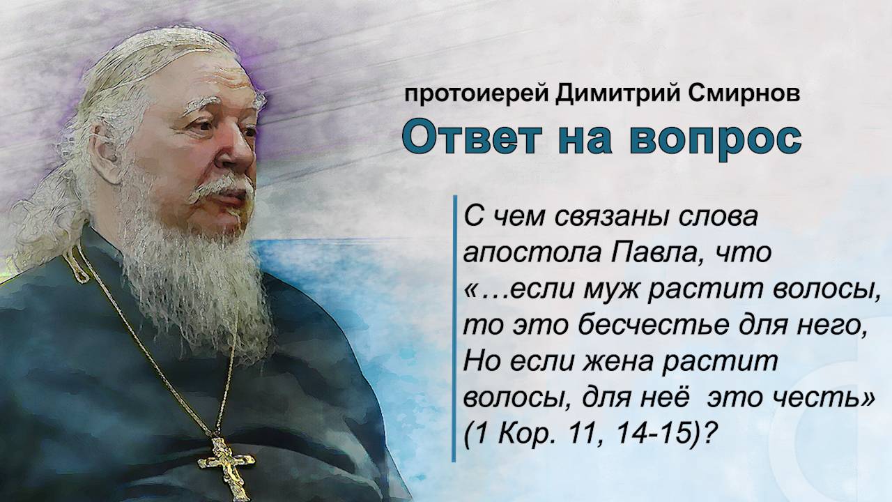 Растолкуйте слова апостола Павла о длине волос для мужчины и для женщины (см. 1 Кор. 11, 14-15)