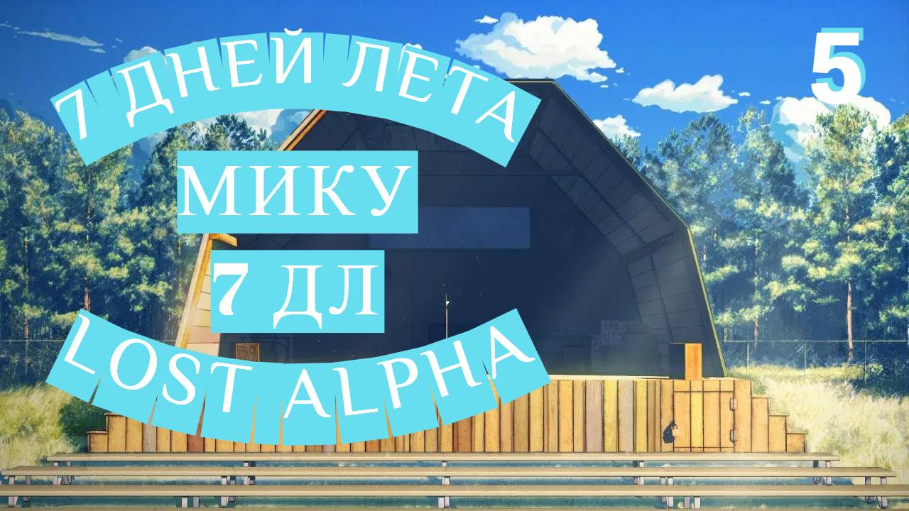 7 дней лета: Lost Alpha (Мику 7дл) #5 - Музыкальная пауза