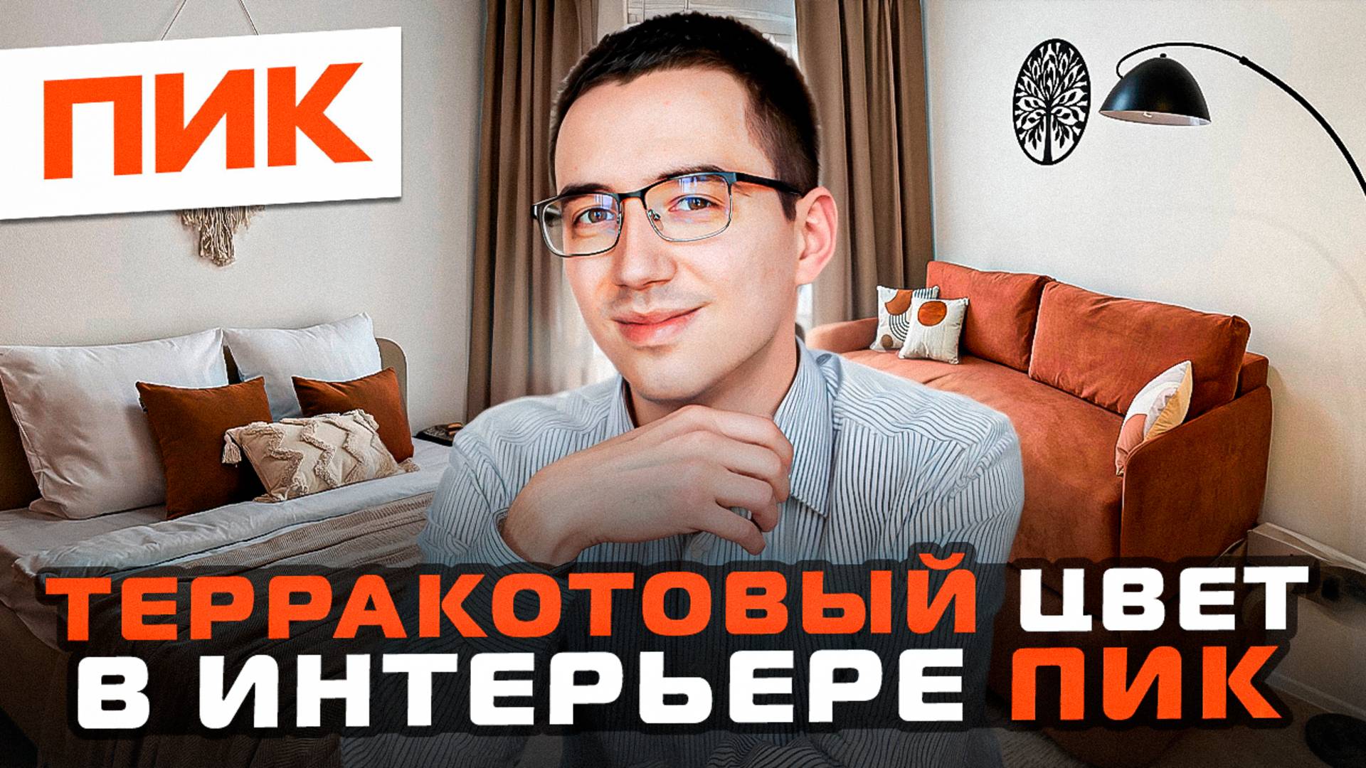 НЕРЕАЛЬНО СМЕЛЫЙ ТЕРРАКОТОВЫЙ ЦВЕТ В ИНТЕРЬЕРЕ // Меблировка квартир ПИК под ключ для сдачи в аренд