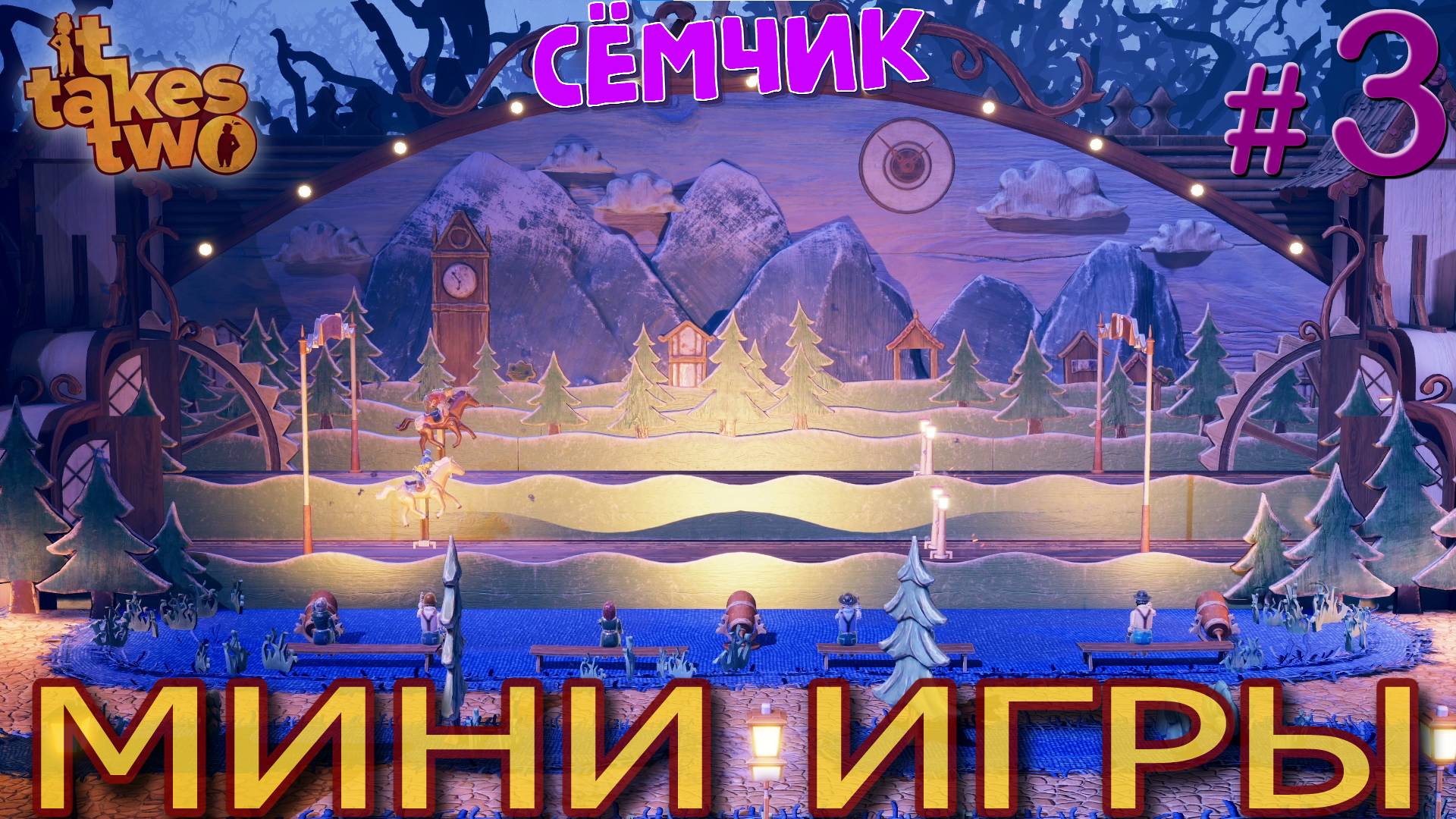 It Takes Two ➛ Мини-игры ➛ №3 ➛ 🔥 ИГРАЮ с ПАПОЙ