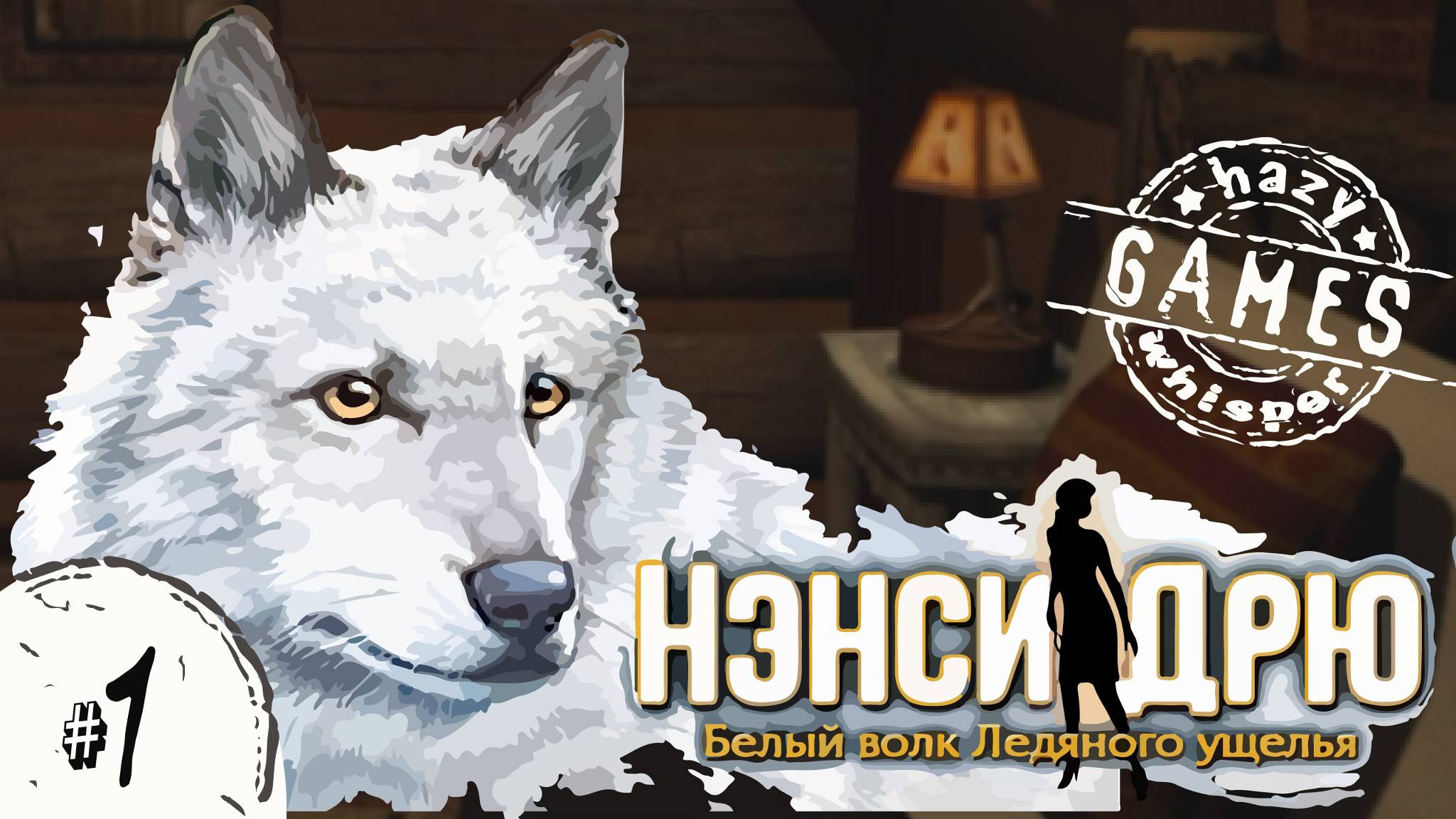 • АСМР • Играем в Нэнси Дрю • Белый волк Ледяного ущелья #1 • Шепот •