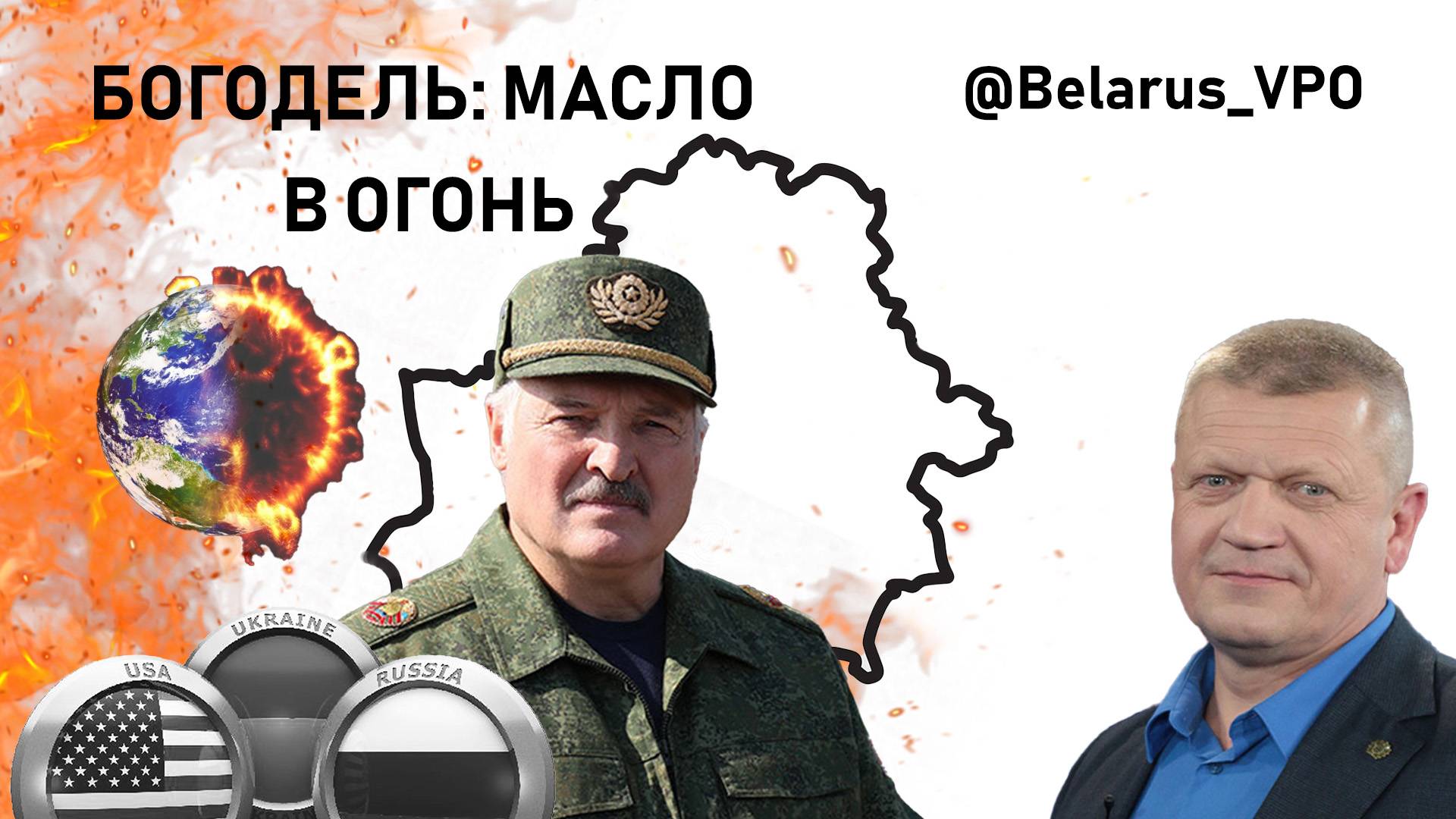 Андрей Богодель: Масло в огонь