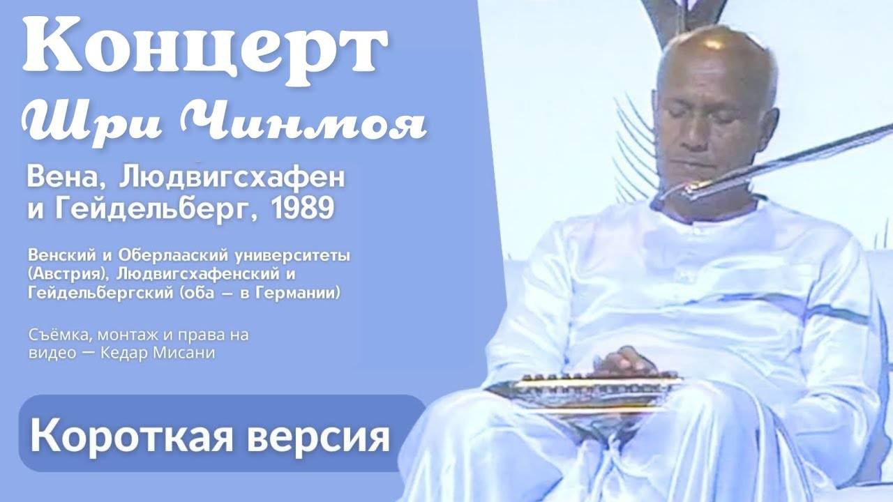 1989 Концерт Мира, Вена, Людвигсхафен и Гейдельберг  | Шри Чинмой. Короткая версия