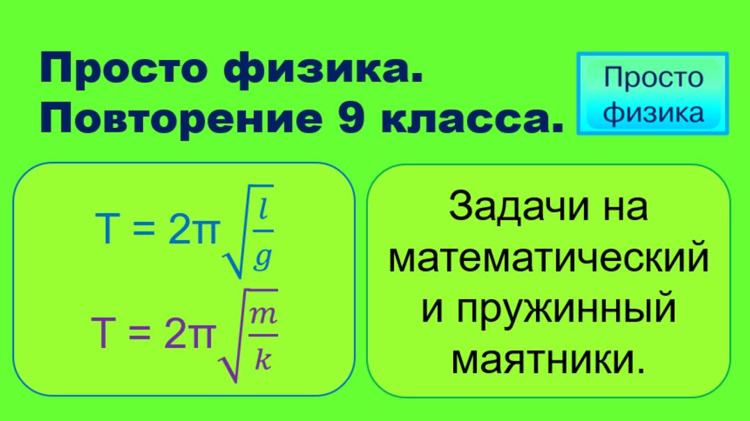 Повторение 9 класса. Физика. Задачи на маятники.