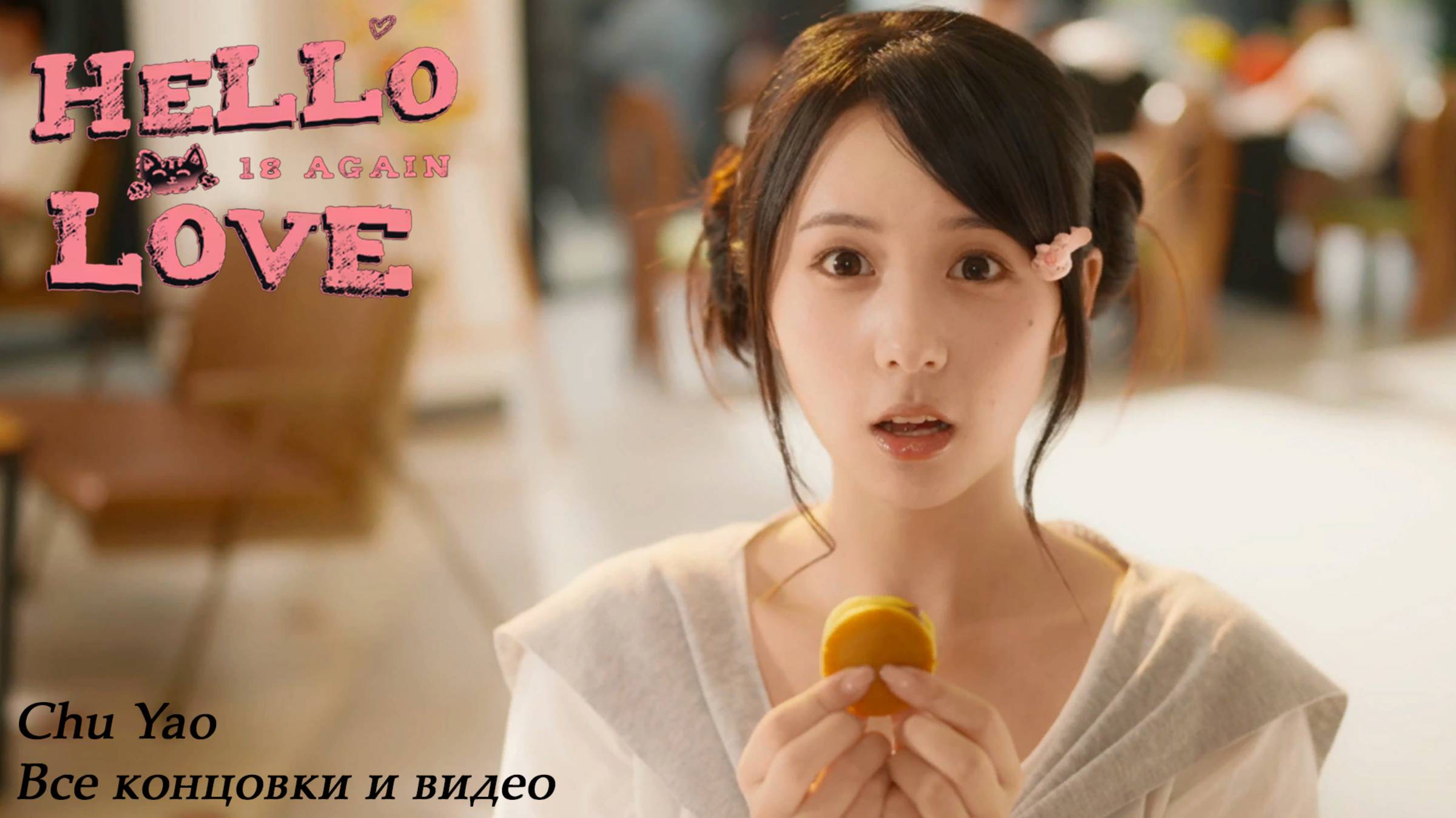 Hello Love: 18 Again - Chu Yao: все концовки и видео (rus. sub)