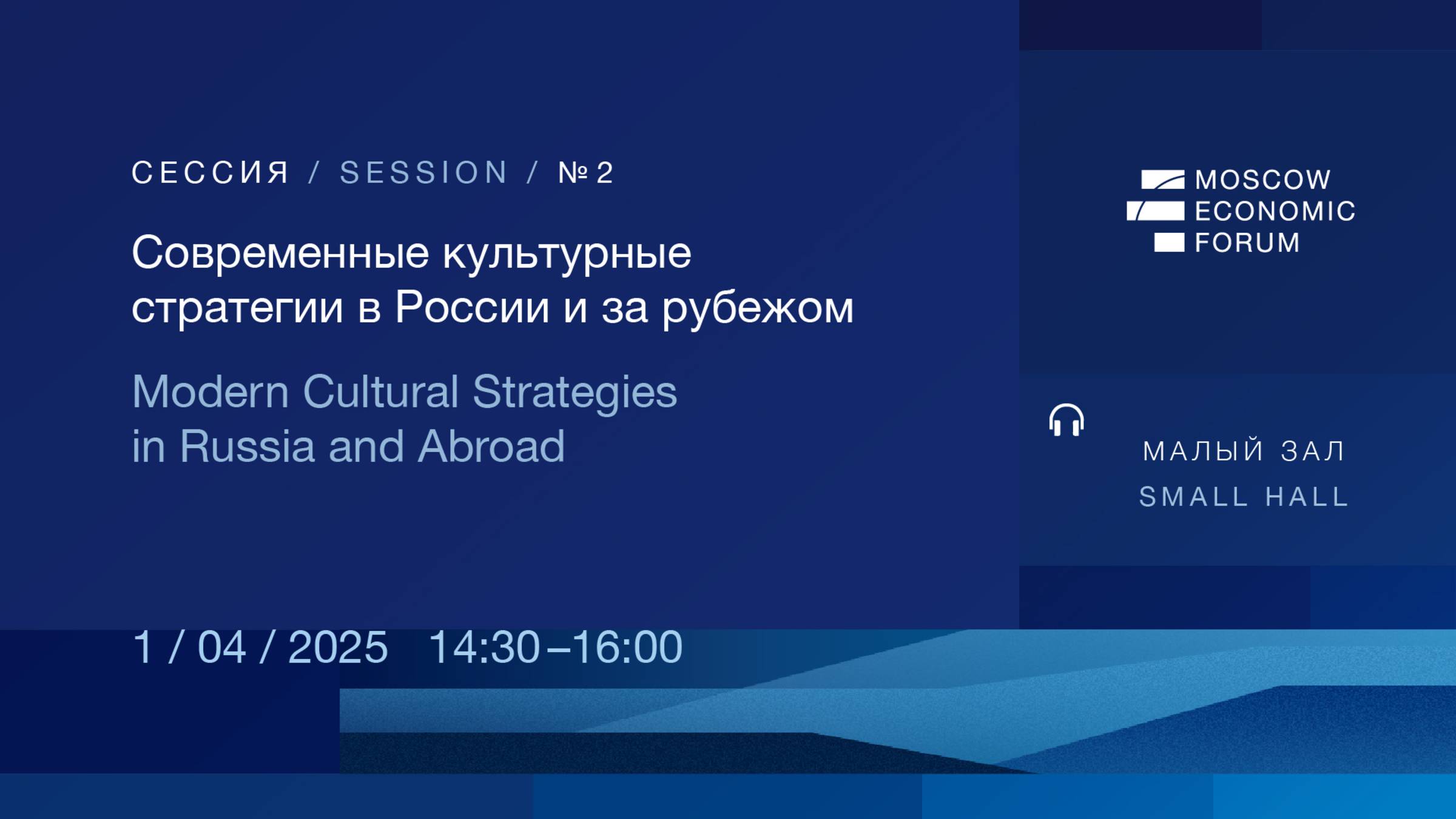 Сессия №2. «Современные культурные стратегии в России и за рубежом»