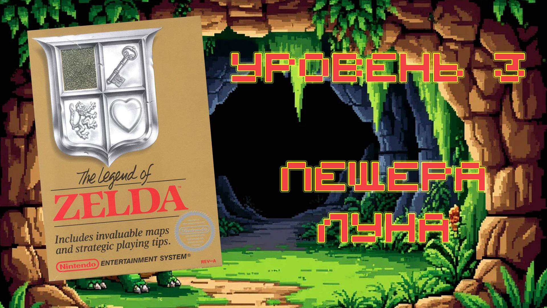 The Legend of Zelda (NES, 1986) - Уровень 3: Пещера Луна