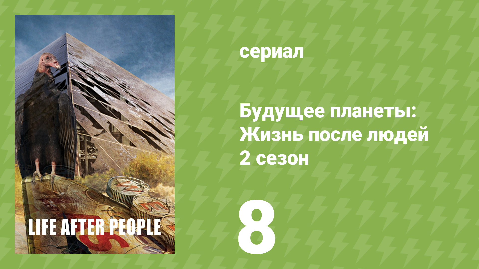 Будущее планеты: Жизнь после людей 2 сезон 8 серия (документальный сериал, 2010)