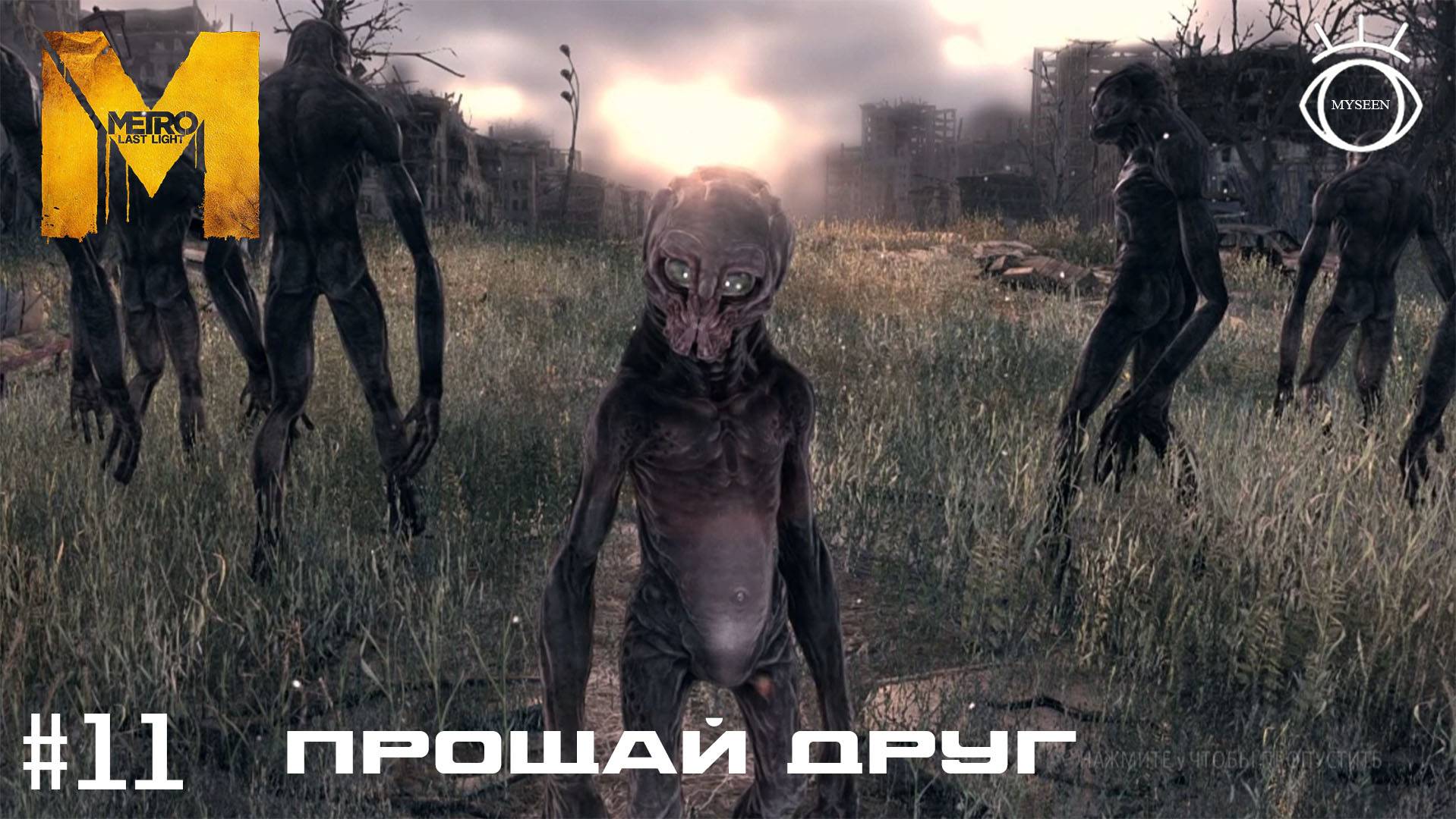 Прохождение.Metro: Last Light (Метро 2033: Луч надежды) #11 Прощай друг