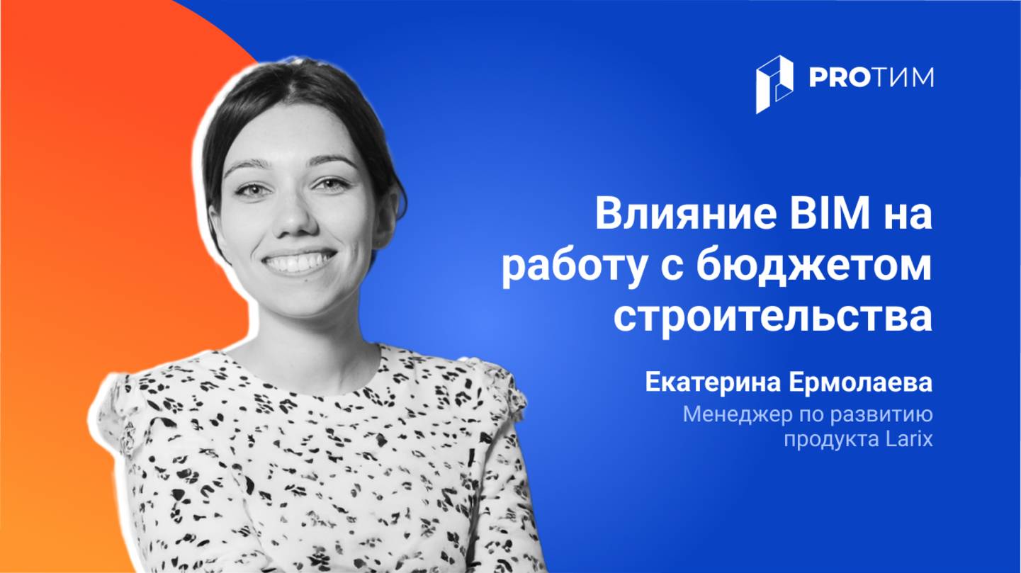 Влияние BIM на работу с бюджетом строительства. Екатерина Ермолаева