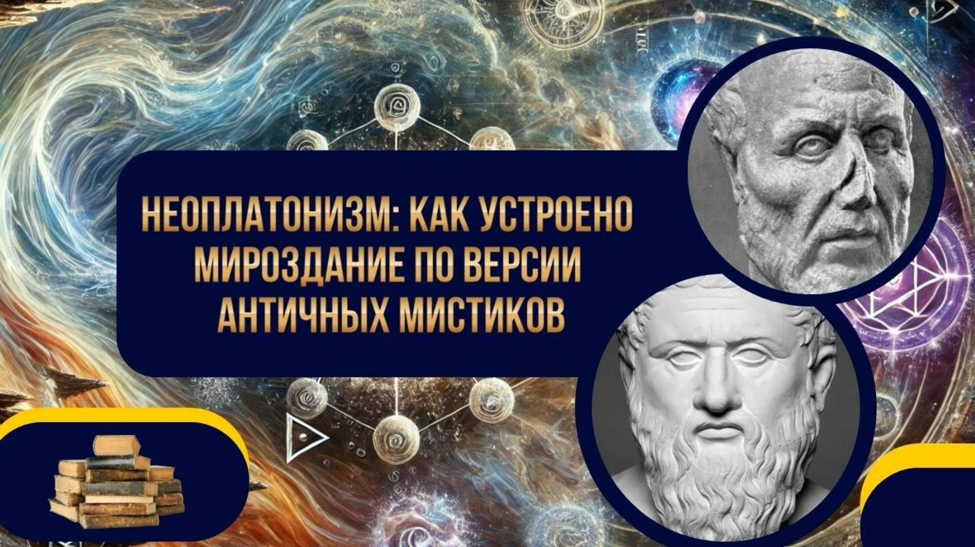 Неоплатонизм: как устроено Мироздание по версии античных мистиков