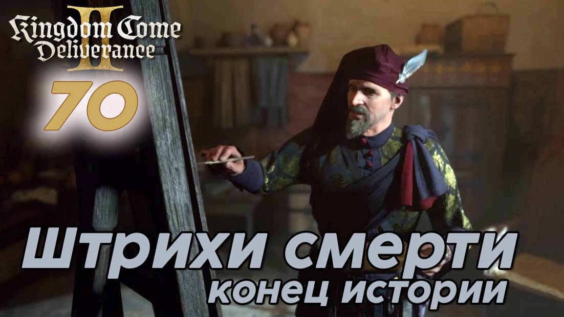 Kingdom Come Deliverance II - #70 Серия - Штрихи смерти. Конец истории