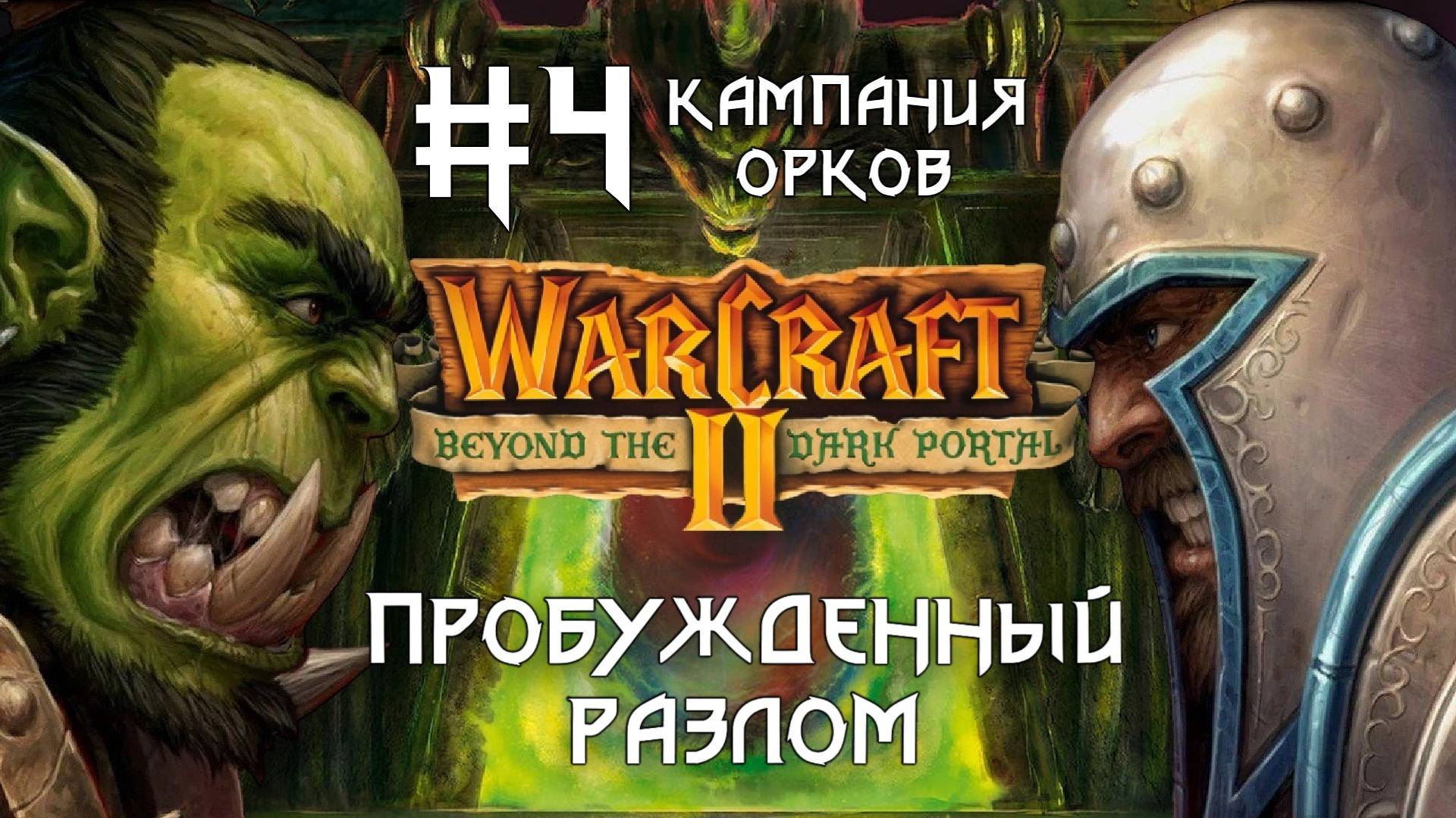 Прохождение Wacraft II: Beyond the Dark Portal #4. Кампания орков. Пробужденный разлом.