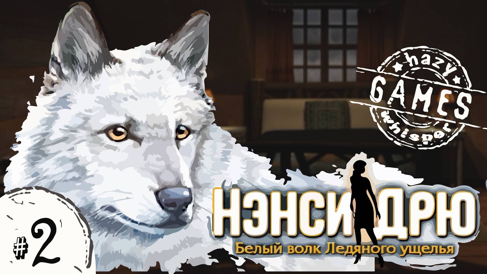 • АСМР • Играем в Нэнси Дрю • Белый волк Ледяного ущелья #2 • Шепот •