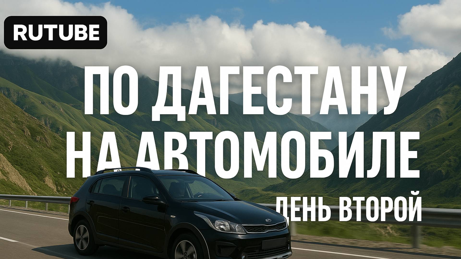 Наша поездка в Дагестан на автомобиле. День второй