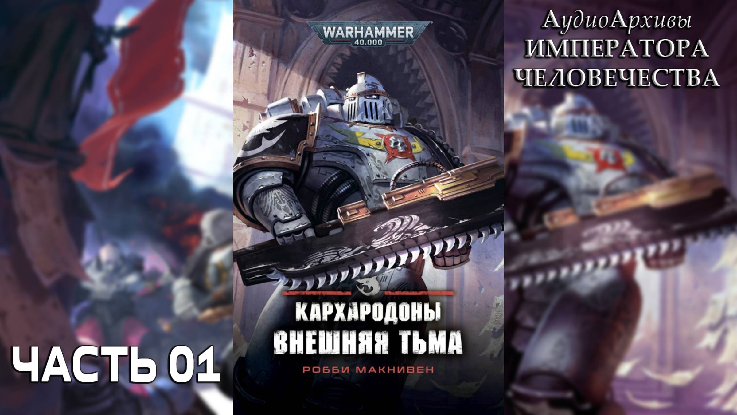 Кархародоны: Внешняя тьма - Робби Макнивен | Robbie MacNiven - Carcharodons: Outer Dark (2018) Ч|01