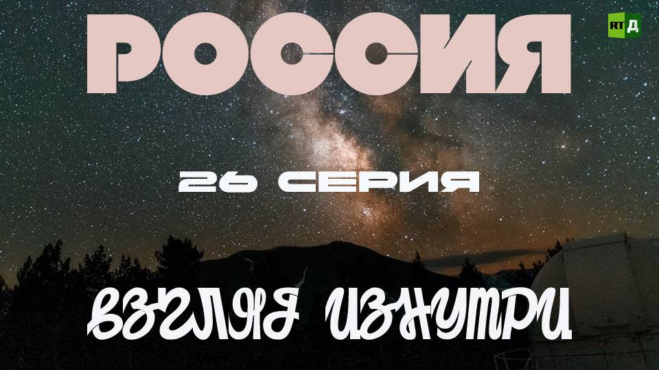 Россия Взгляд Изнутри. Серия 26