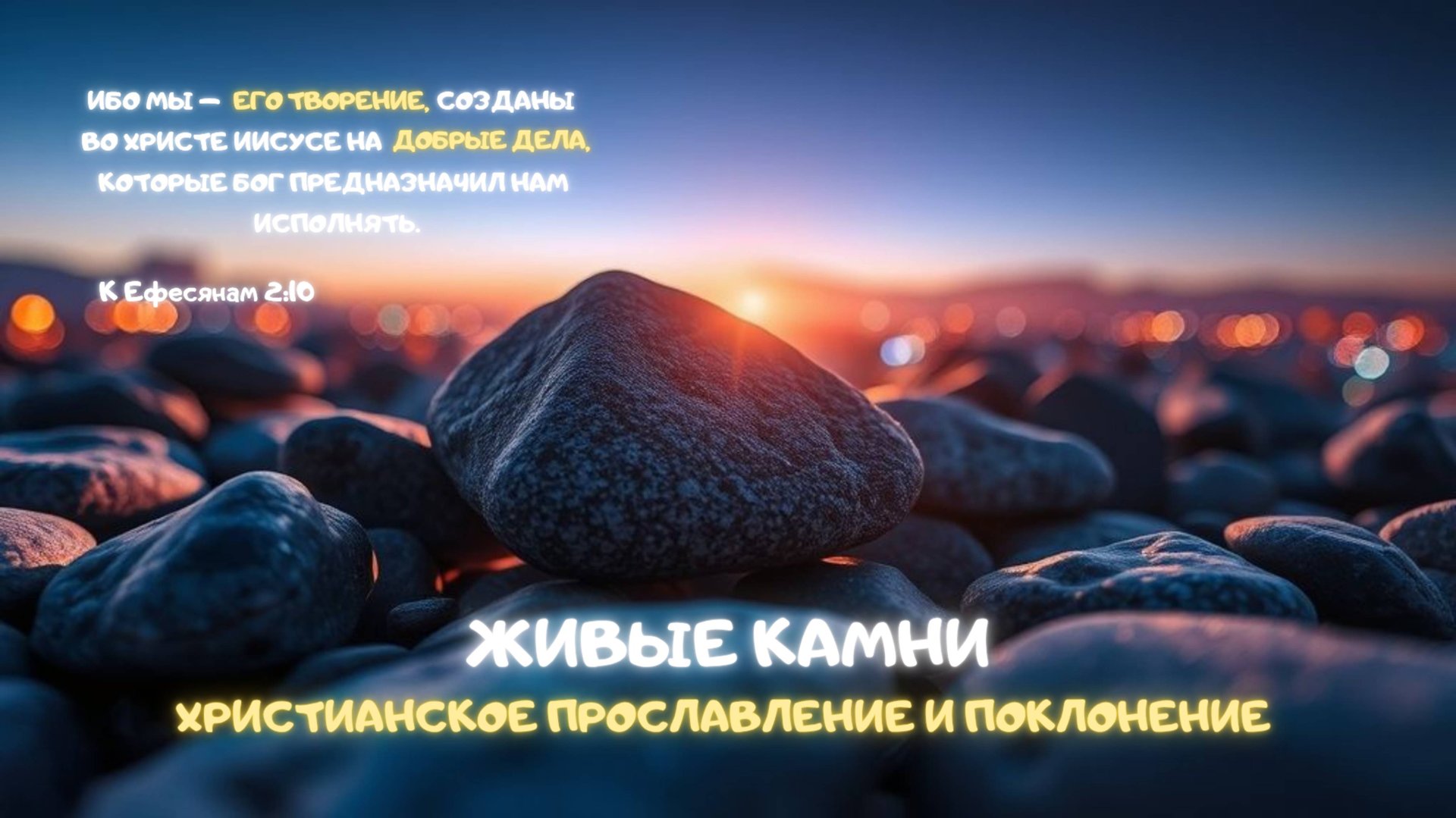 Музыкальный джем: Живые камни. Христианское прославление и поклонение