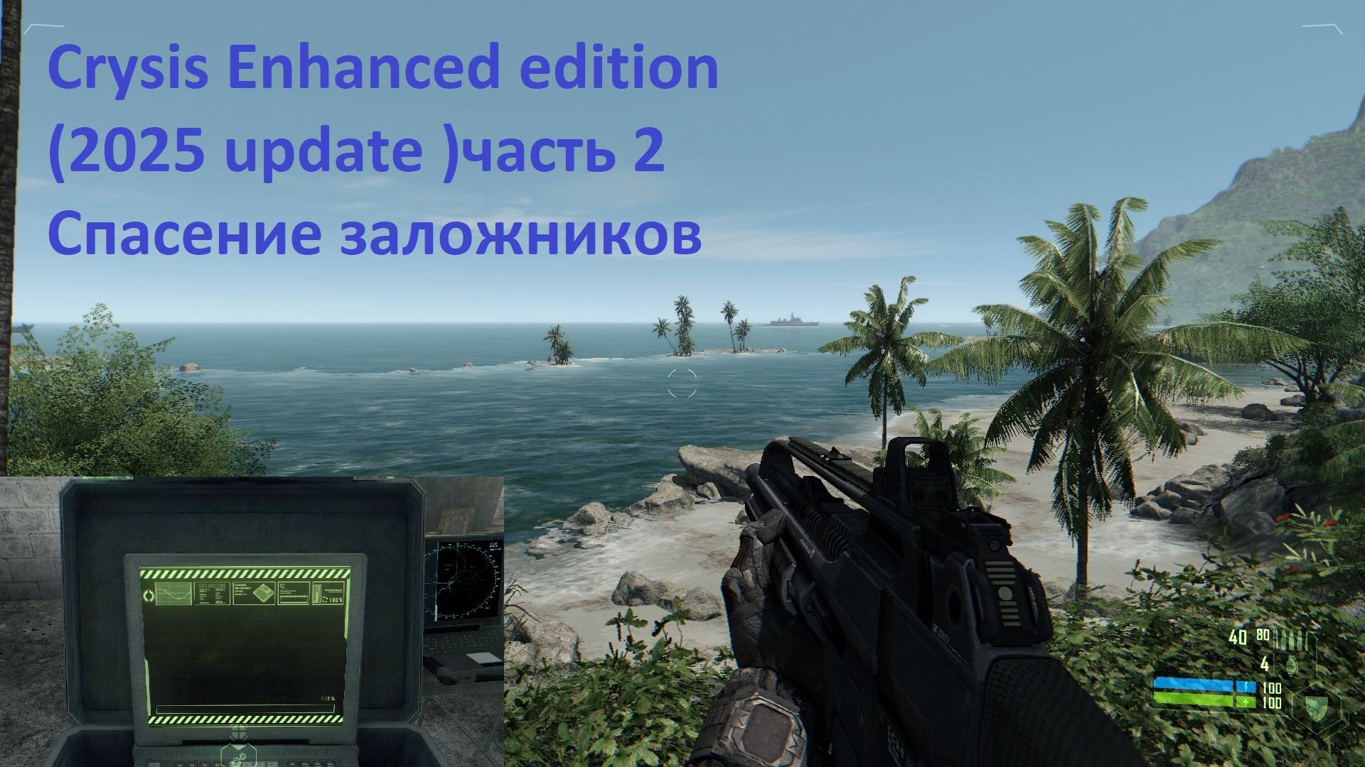 Crysis Enhanced edition 2025 update Часть 2  Освобождение