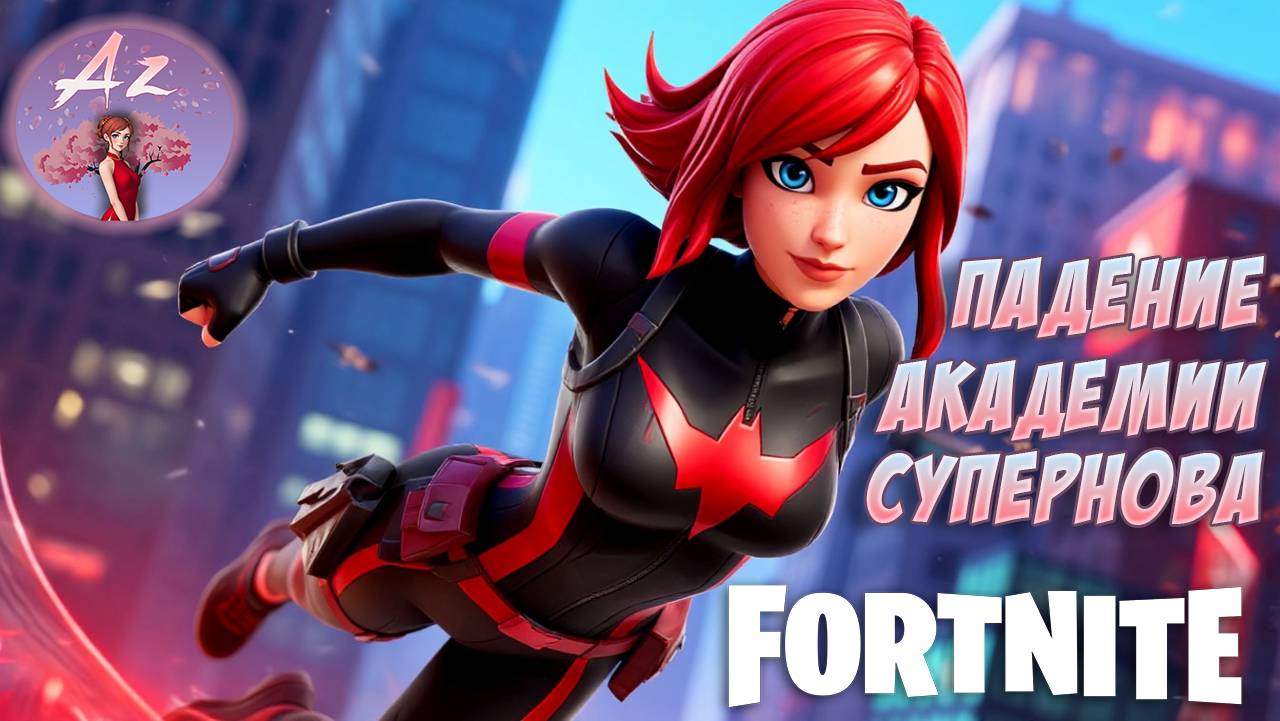 Fortnite 6 глава 3 сезон. Задания "Падение Академии Супернова".