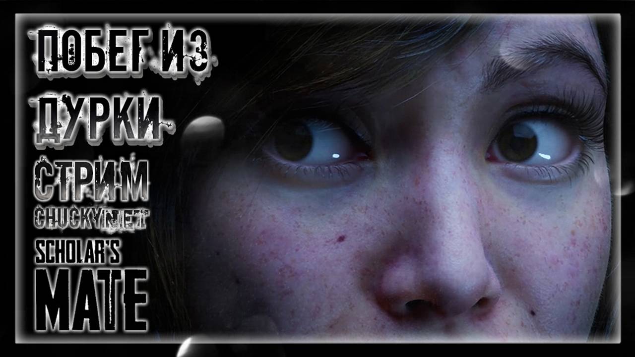 ПСИХИАТРИЧЕСКИЙ КОШМАР! ЧАКИ ОСТАВИЛИ В ПСИХУШКЕ! ПОБЕГ ИЗ БОЛЬНИЦЫ! | Прохождение Scholar's Mate
