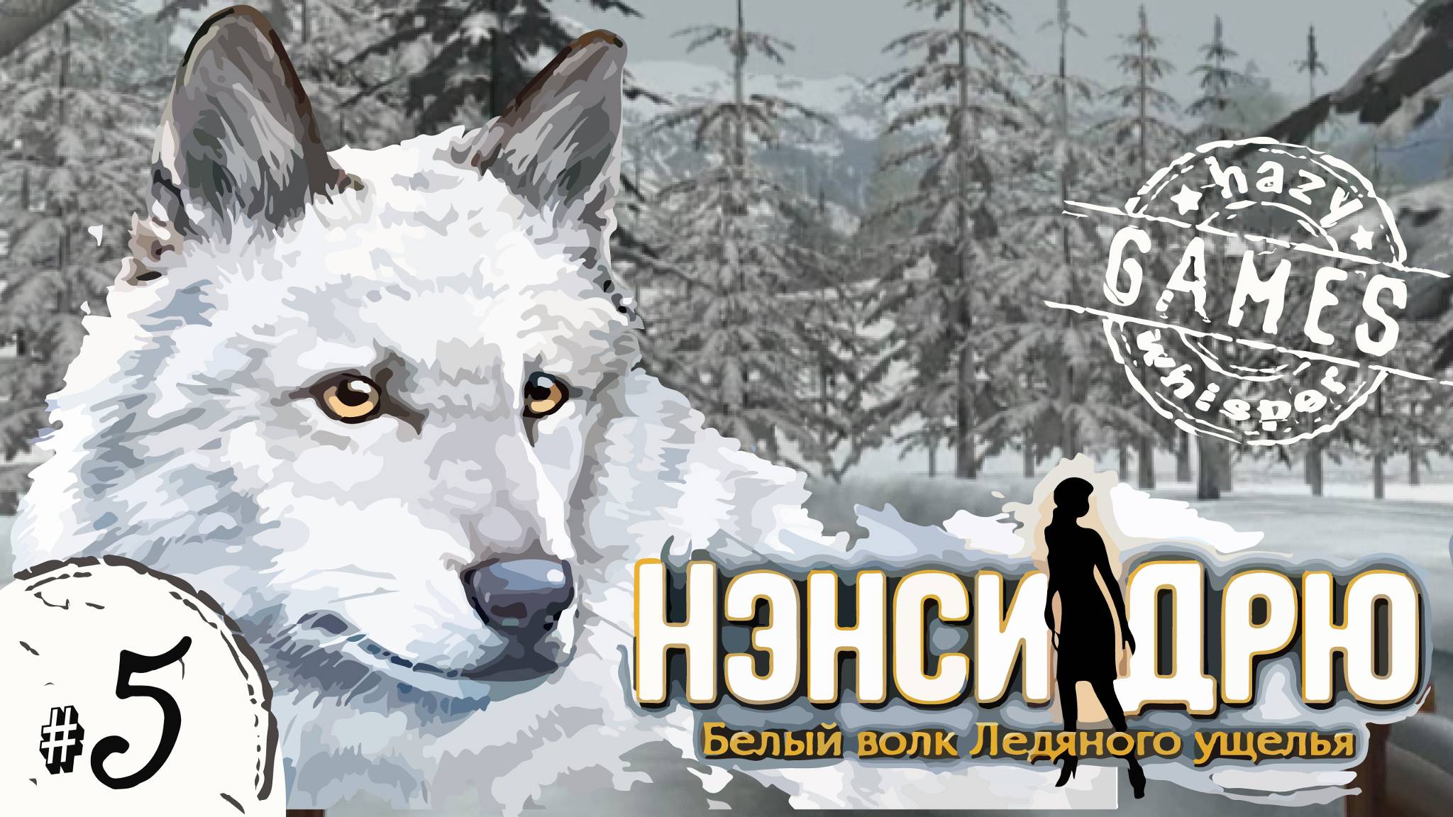 • АСМР • Играем в Нэнси Дрю • Белый волк Ледяного ущелья #5 • Шепот •