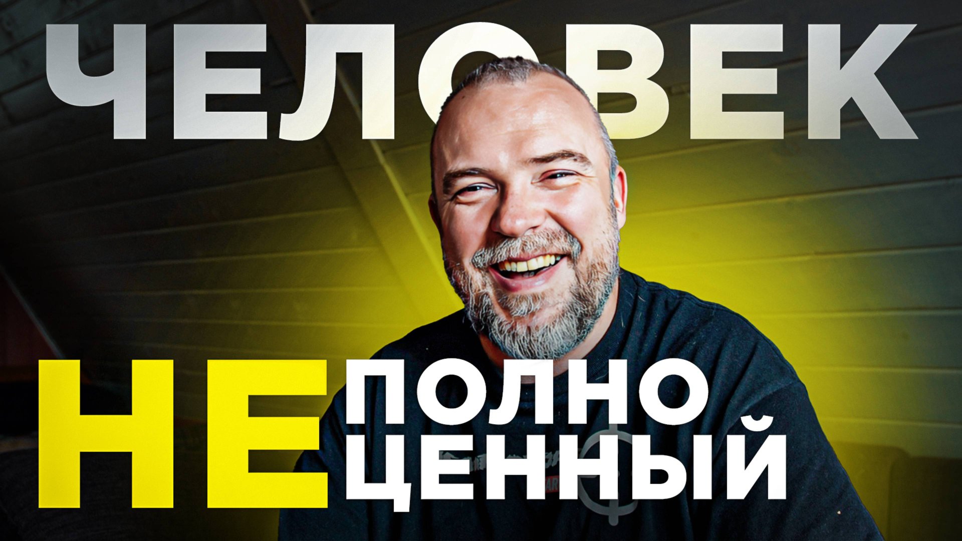 Неполноценный человек - ловушка 21 века! С тобой всё хорошо