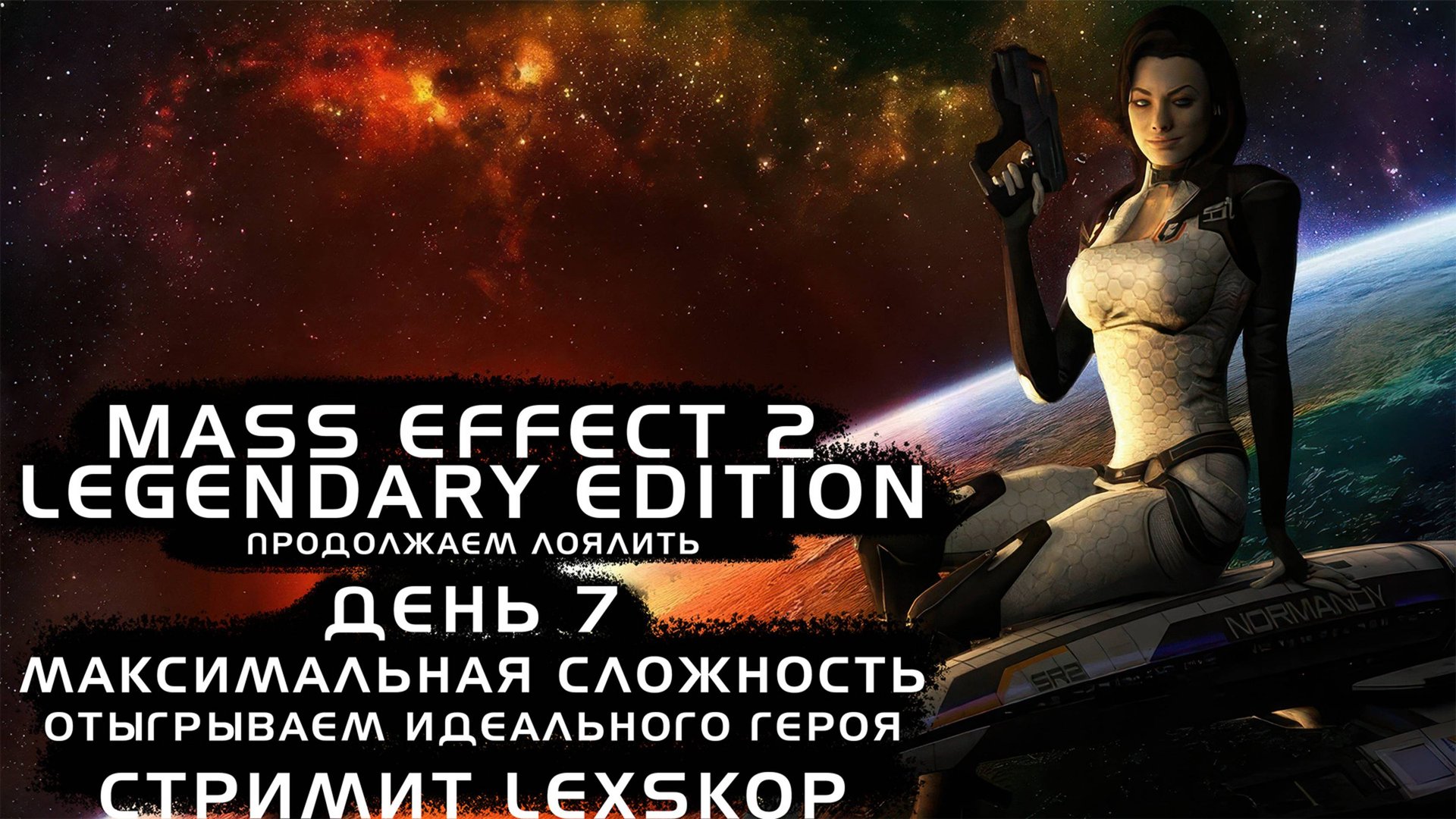 Mass Effect 2: LE с Модами | День 7 | Продолжаем лоялить | Максимальная сложность