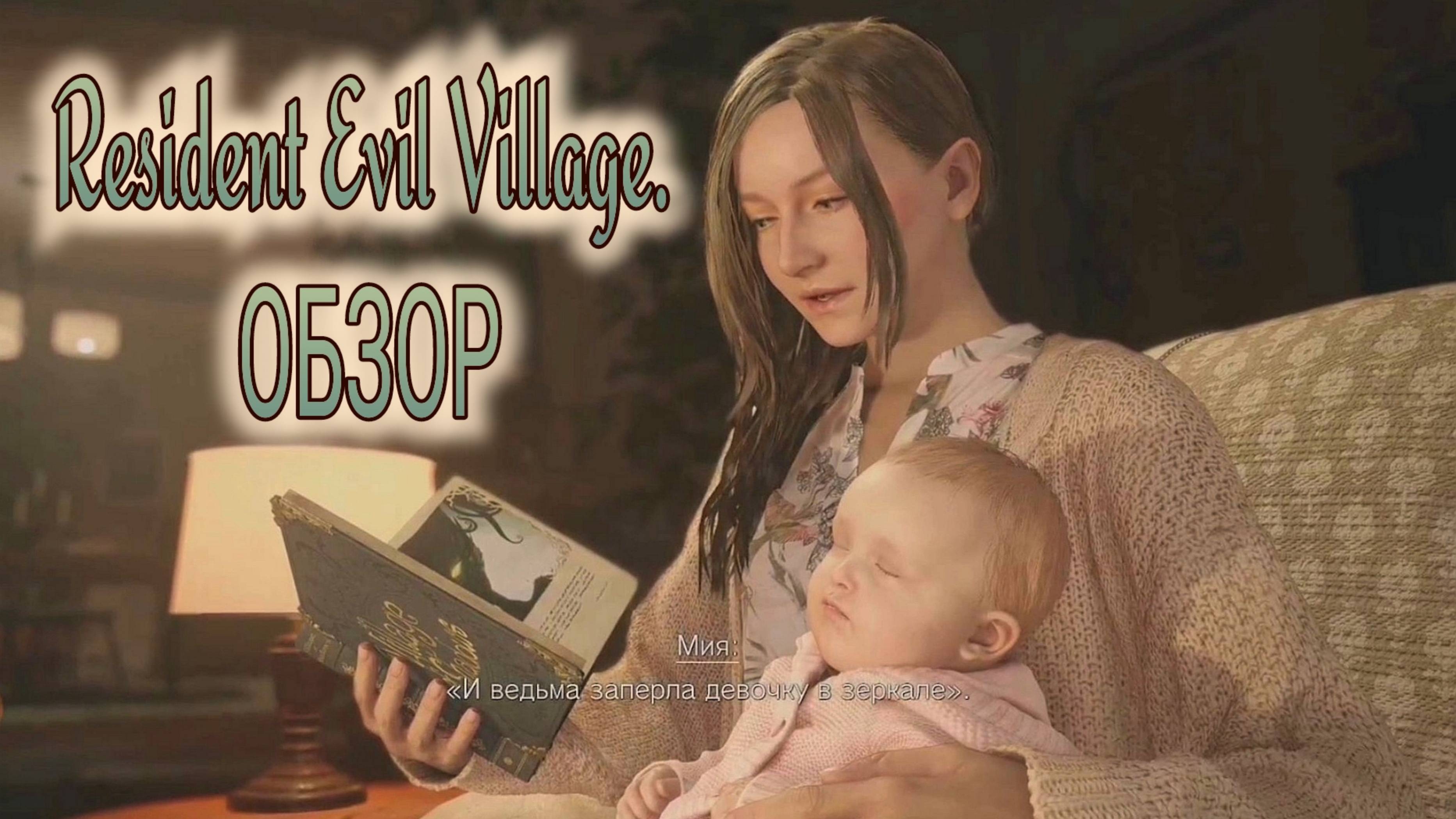 RESIDENT EVIL VILLAGE, краткие сведения об игре. Системные требования для ПК смотреть в конце.