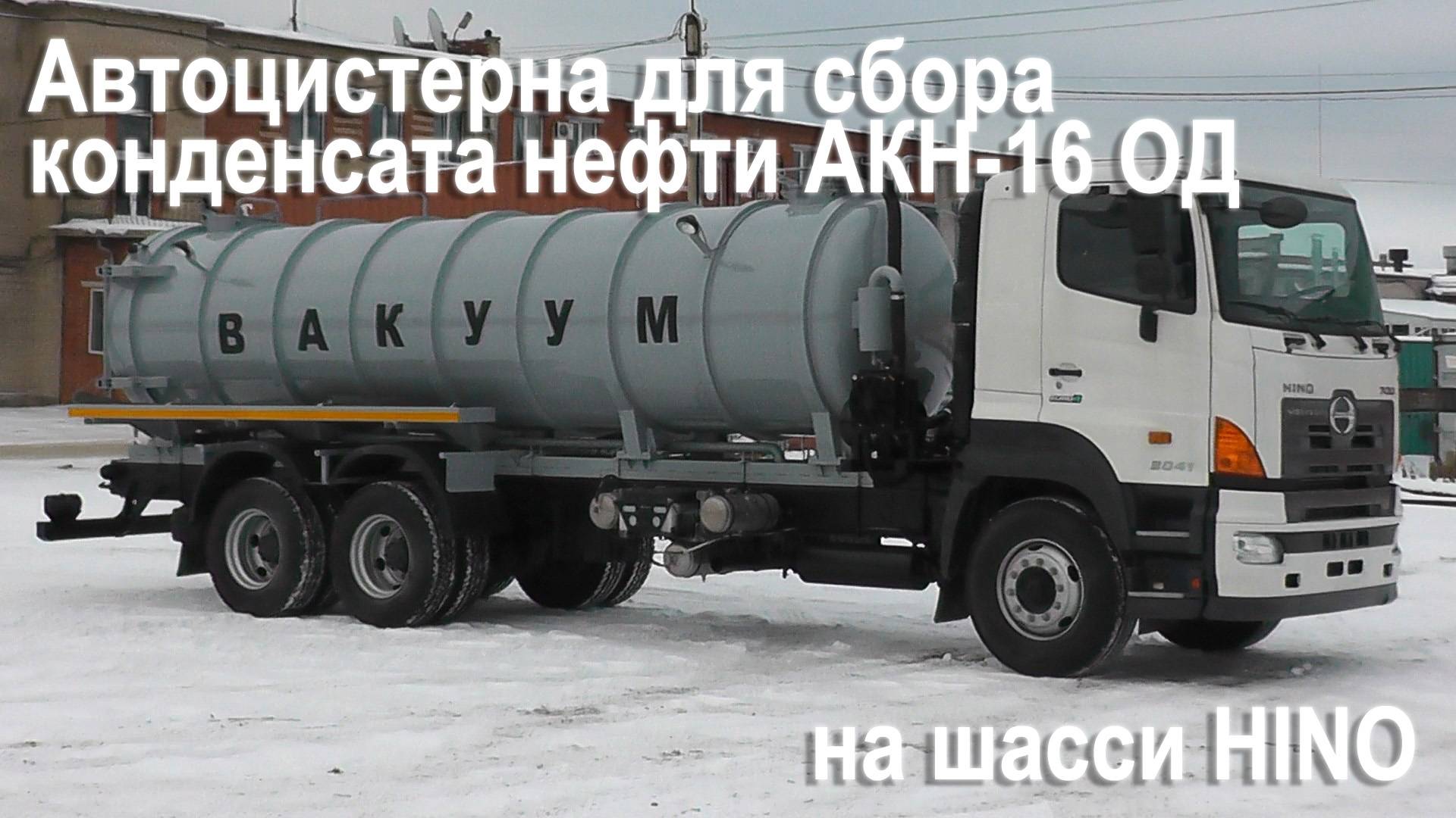 Автоцистерна для сбора нефти и газового конденсата АКН-16 ОД на шасси HINO