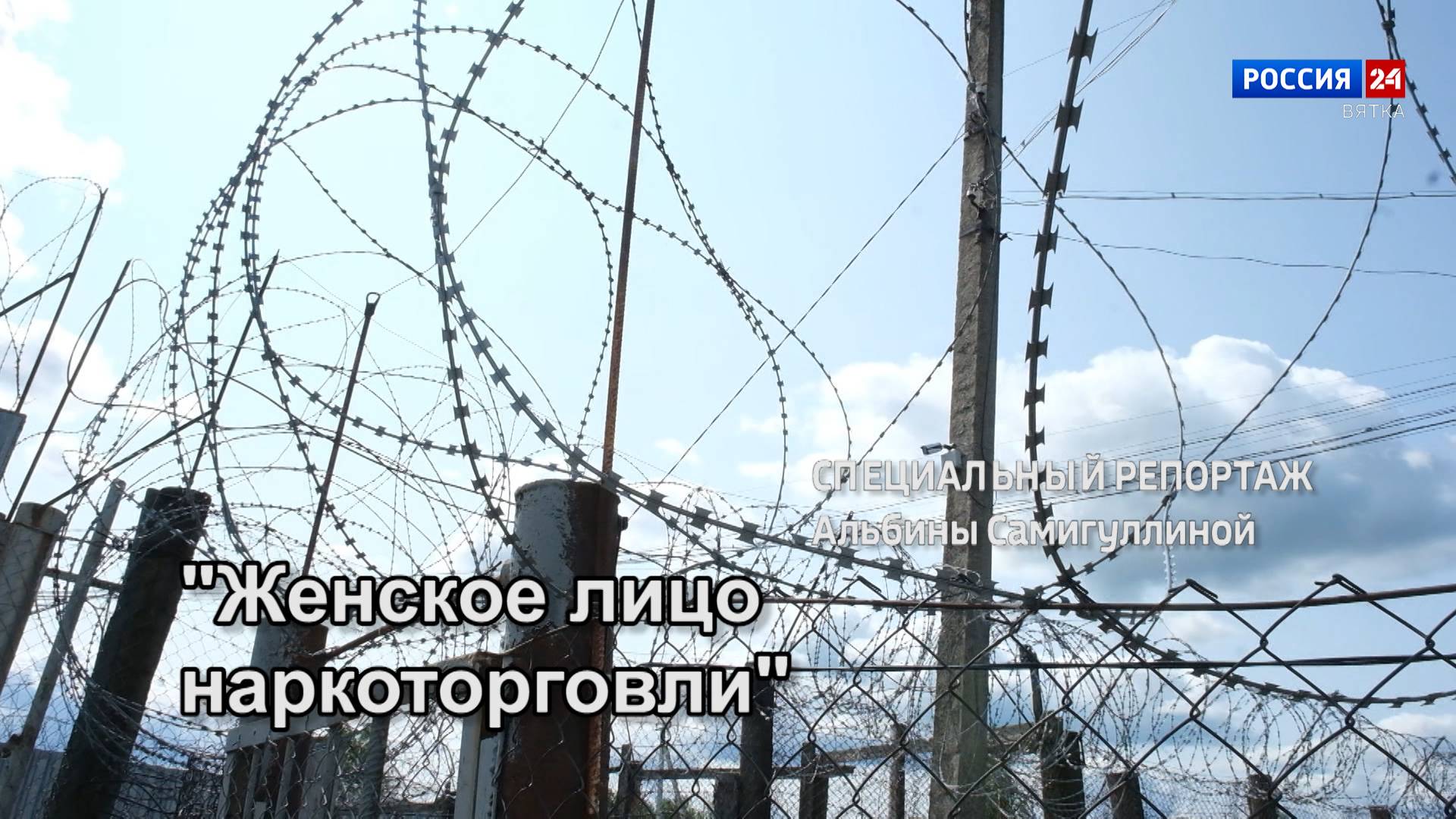 Специальный репортаж Альбины Самигуллиной «Женское лицо наркоторговли» (29.07.2025)