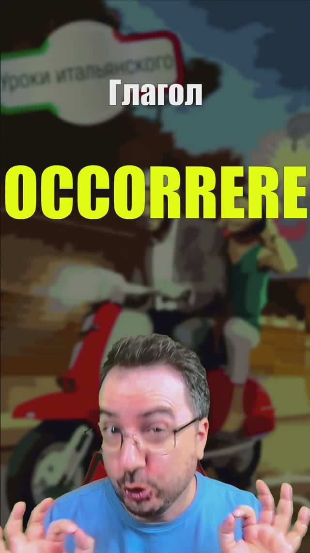 Глагол OCCORRERE — что это? Как правильно сказать “нужно” по-итальянски  #итальянскийязык