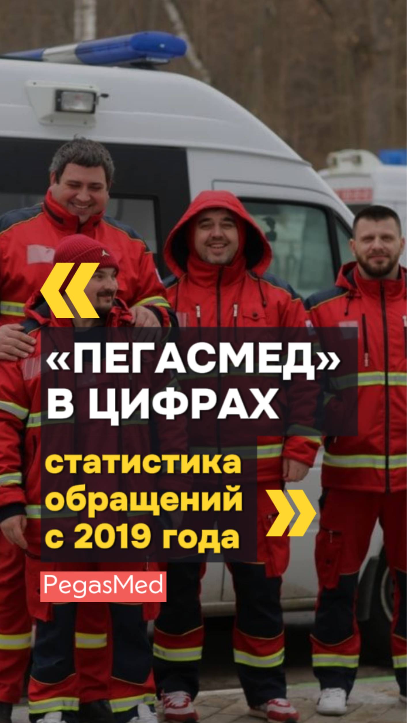 🚨«ПегасМед» в цифрах! 🚑