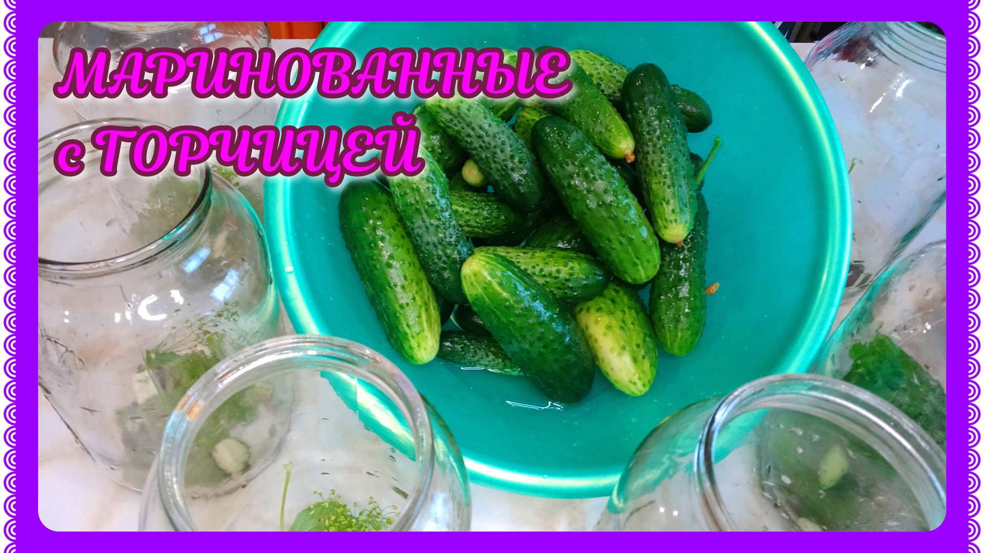 ОГУРЦЫ маринованные с семенами горчицы и хреном! Не знаю того,кому бы не понравился этот рецепт!