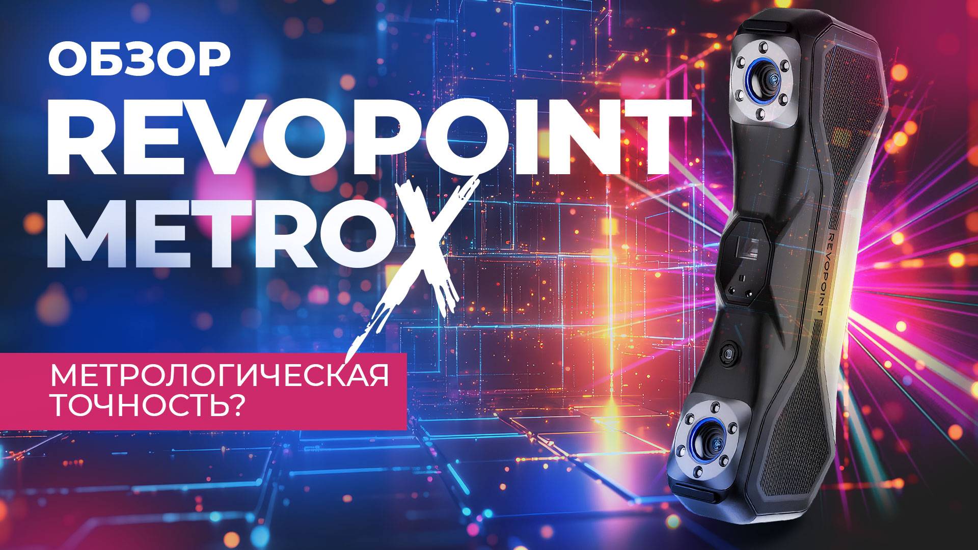 Обзор 3D сканера Revopoint MetroX